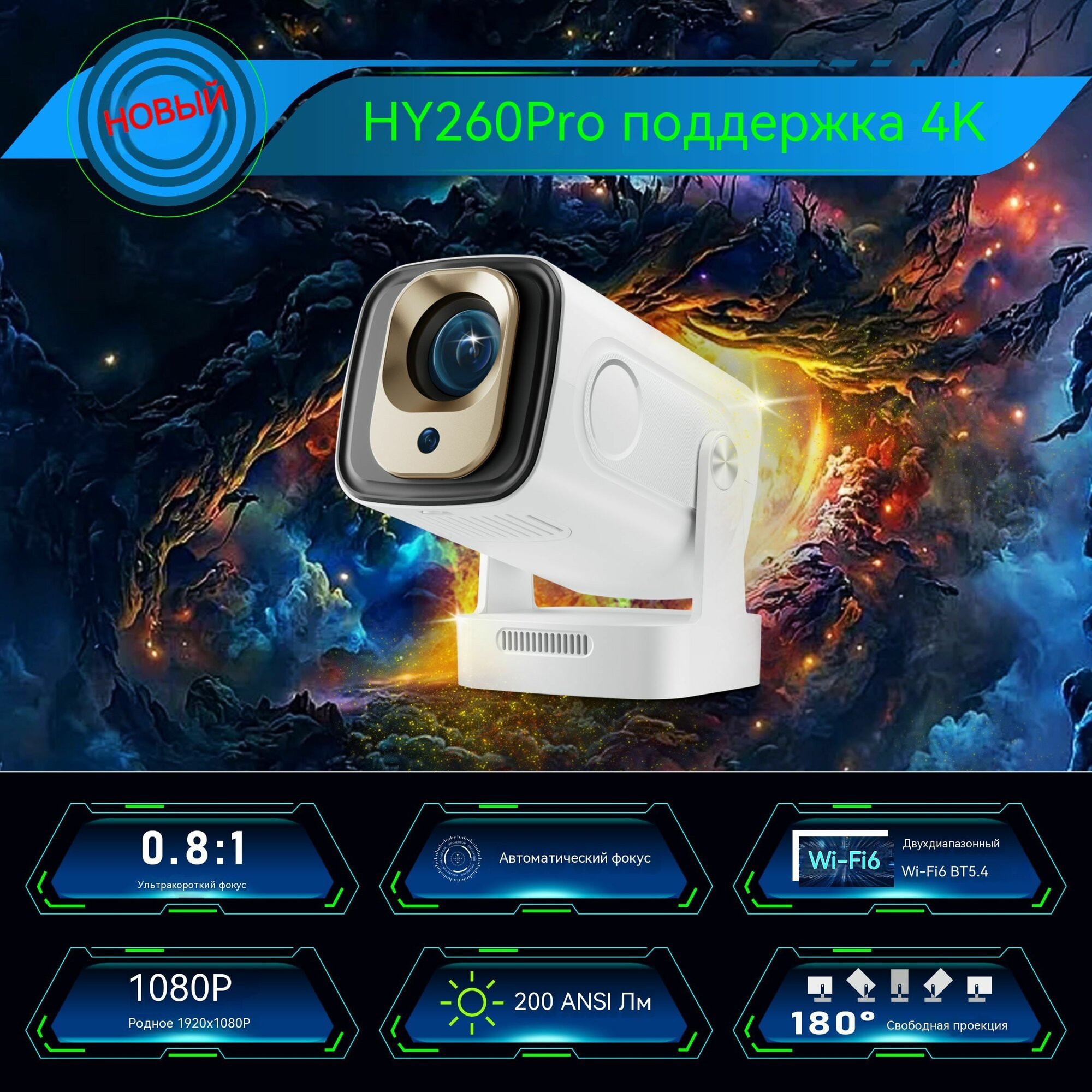 Гобо-проектор HY260 Pro Ультракороткофокусный Smart LED проектор 1080P 4K Android 11 Wi-Fi 6 130 , белый