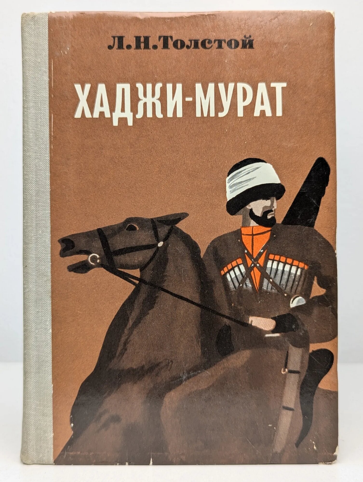 Хаджи-Мурат Толстой Лев Николаевич 1981