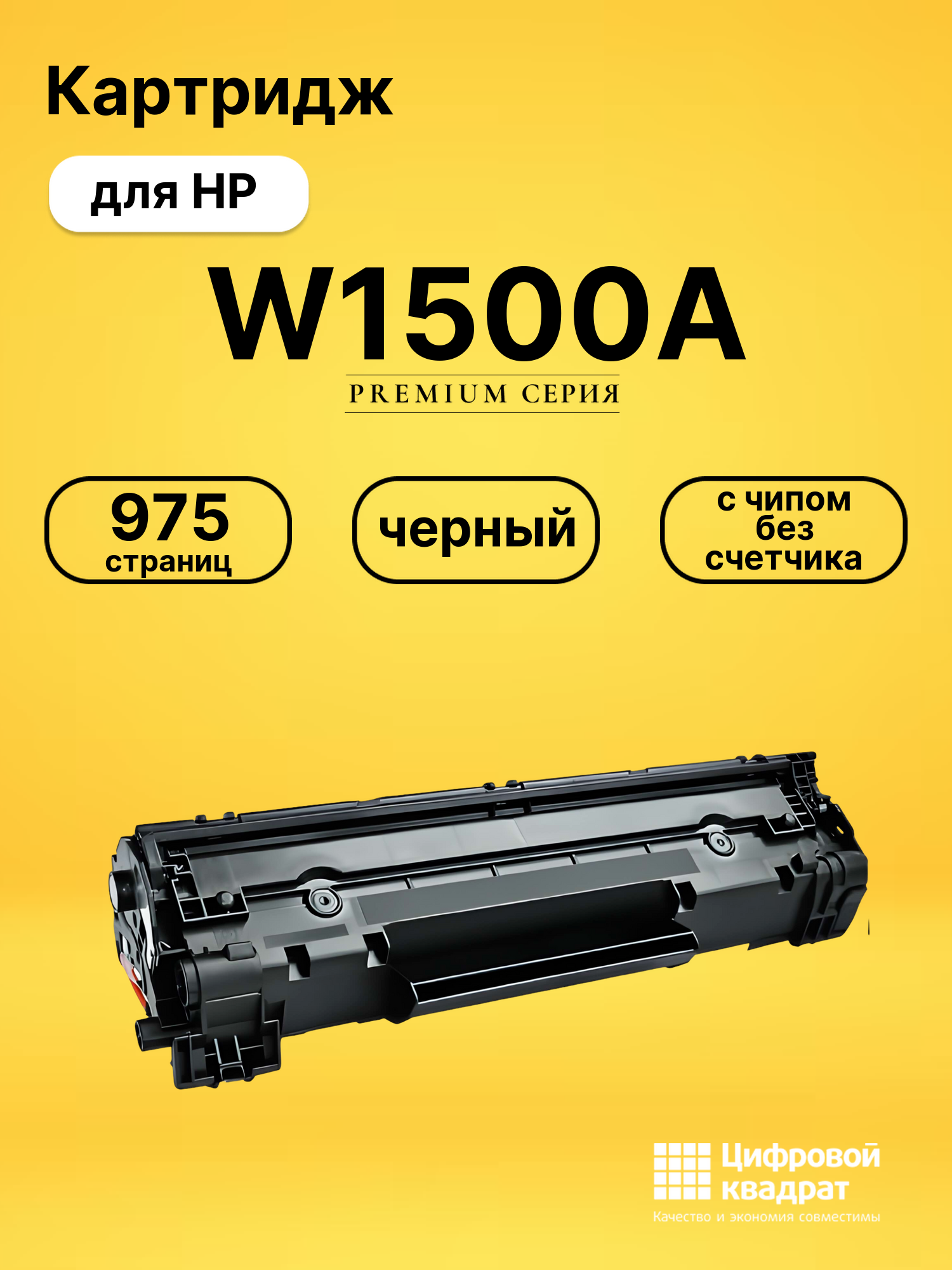 Картридж W1500A для принтеров HP LJ M111, LJ M141 черный c чипом без счетчика