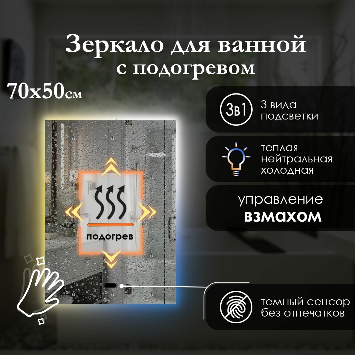 Зеркало прямоугольное 70х50 см с контурной подсветкой на стену, светодиодная лента, управление взмахом руки, регулировка температуры 3в1 (3000K/4000K/6500K), подогрев.