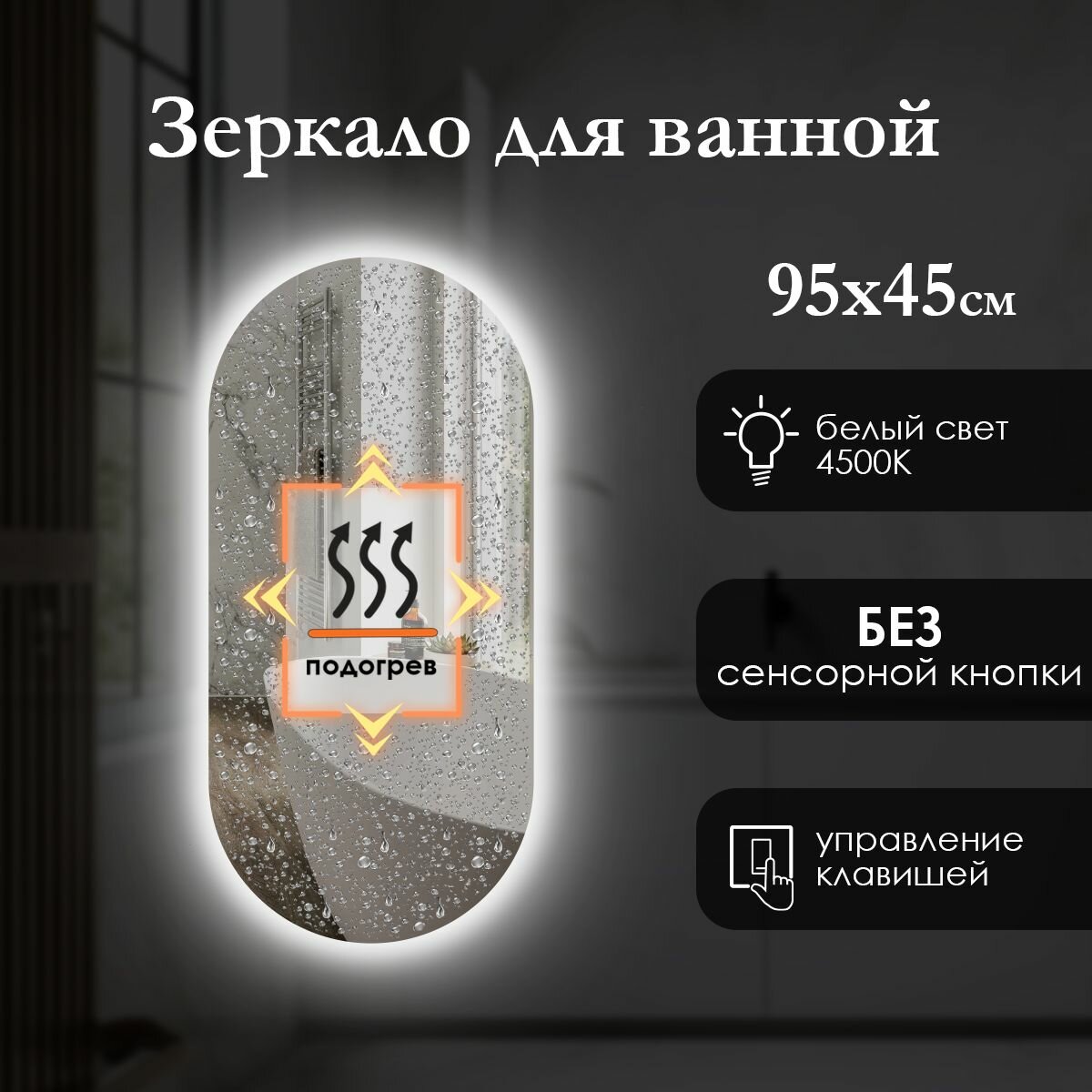 Зеркало настенное капсульное 95х45 см с парящей подсветкой на стену (контурной) для ванной, без сенсорной кнопки, нейтральный свет 4500K. Яркая светодиодная лента (led), подогрев