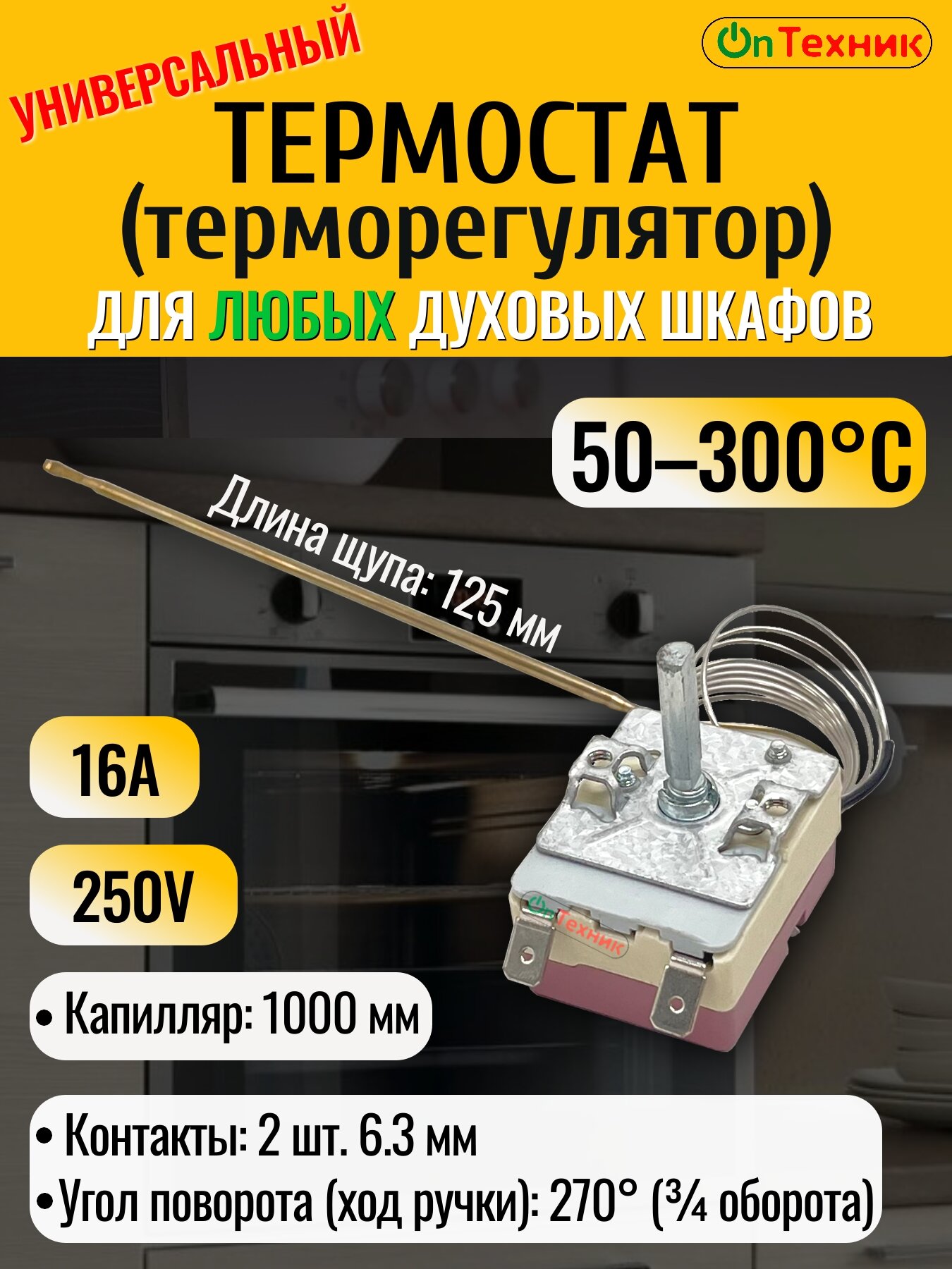 Универсальный терморегулятор (термостат) духового шкафа, 50–300°C, 16A 250V, механический, капиллярный
