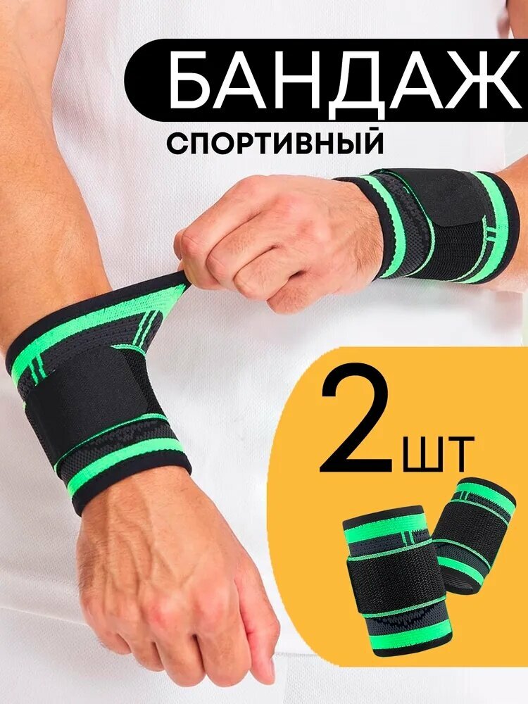 Бандаж для запястья, 2 шт