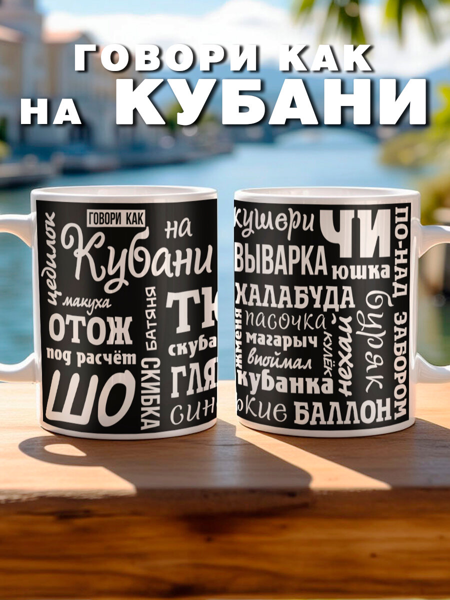Кружка сувенир Говори как на Кубани, подарок кубанцу на день города, 8 марта, керамика, 330 мл.