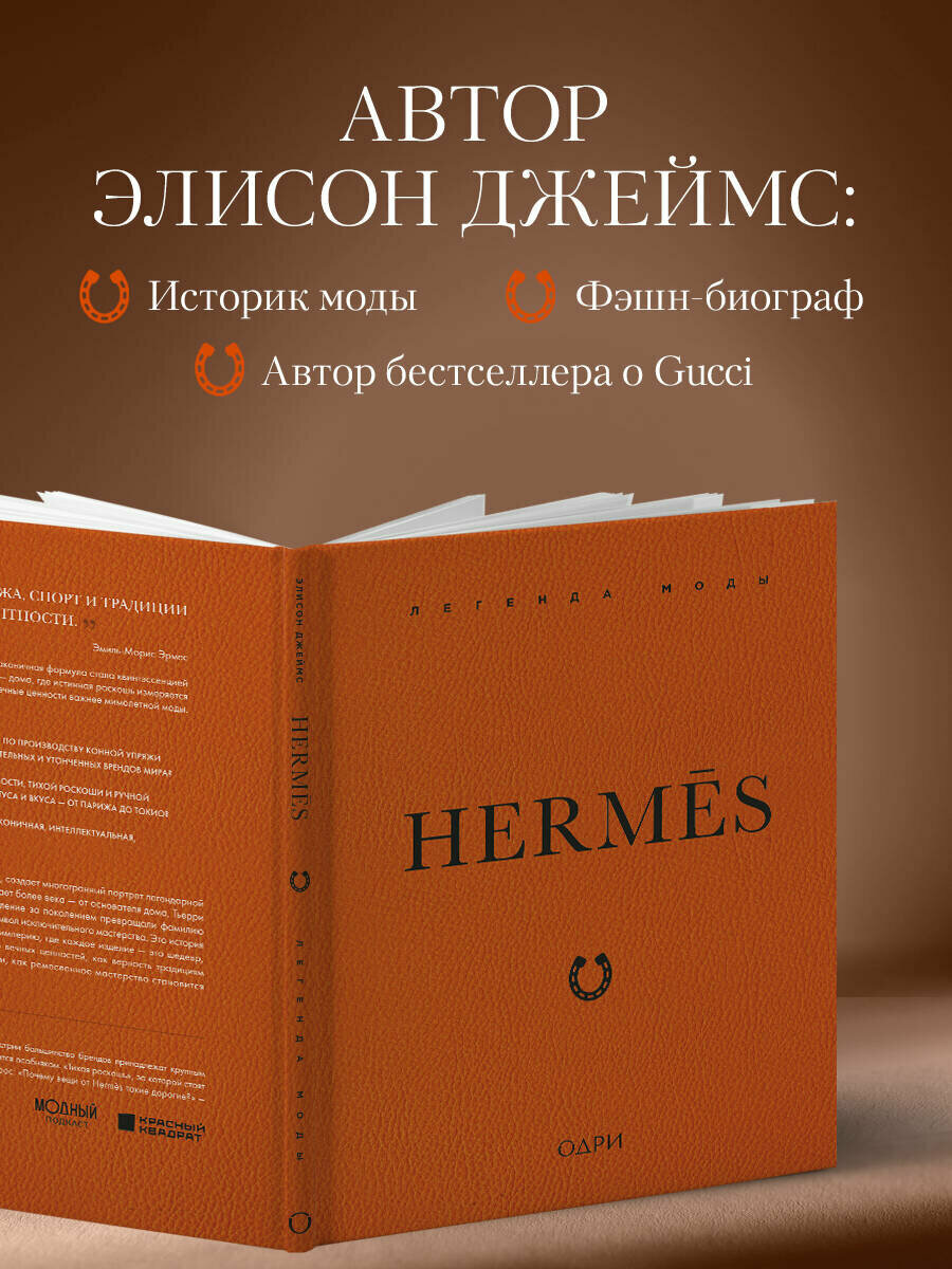 Джеймс Элисон. Hermès. Легенда моды — фото 1