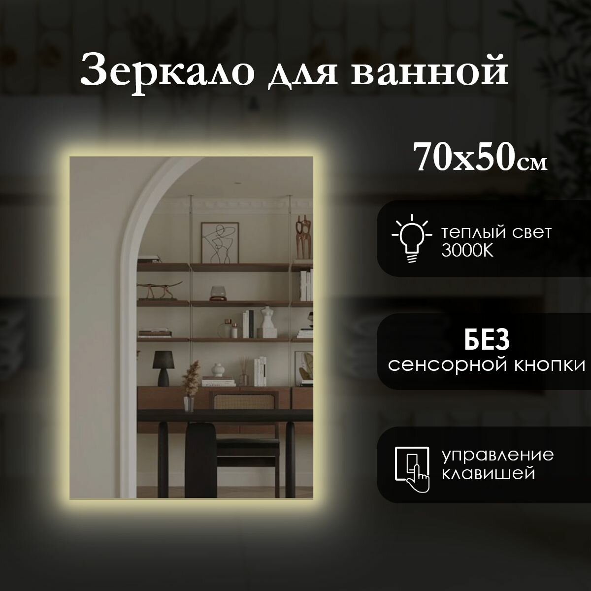 Зеркало настенное прямоугольное 70х50 см с контурной подсветкой на стену, без сенсорной кнопки, светодиодная лента, теплый свет 3000K