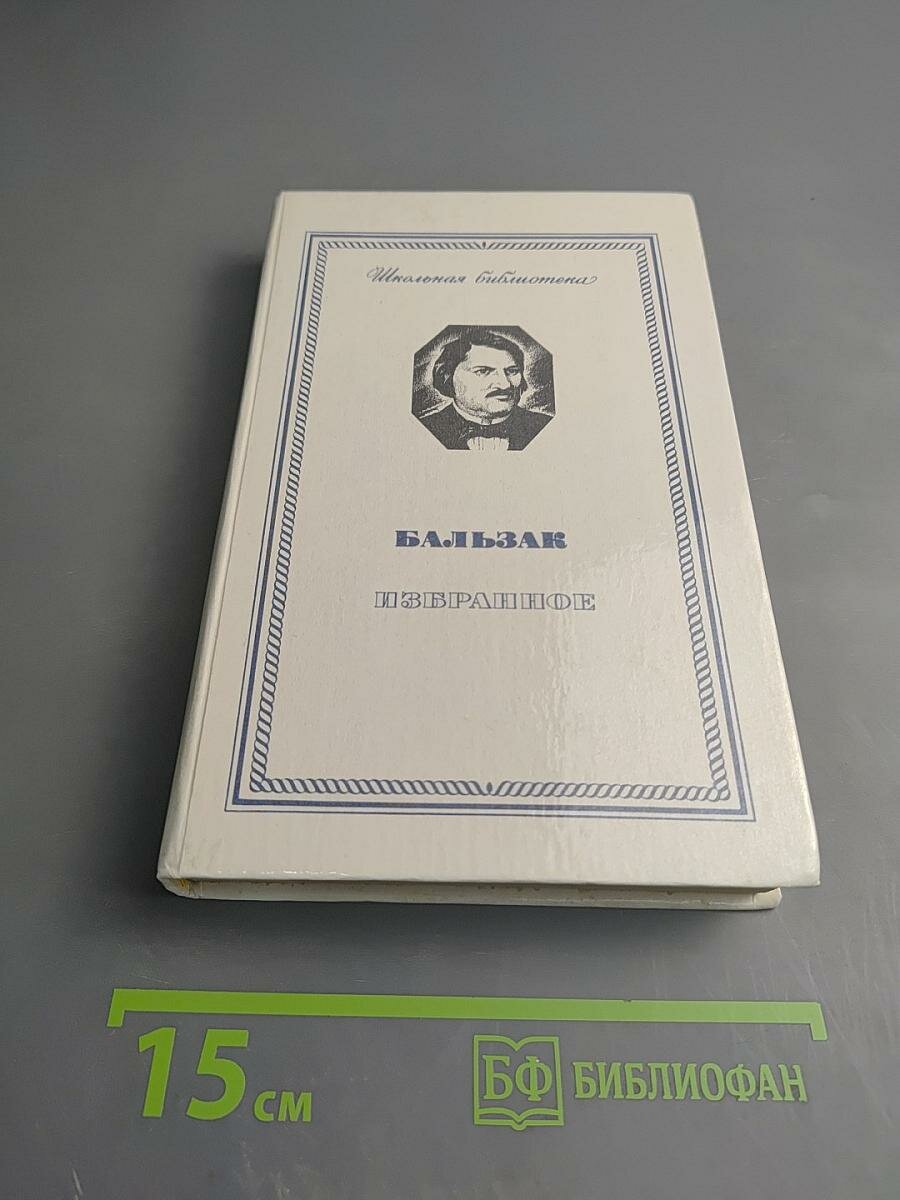 Избранное (Гобсек, Евгения Гранде, Отец Горио)