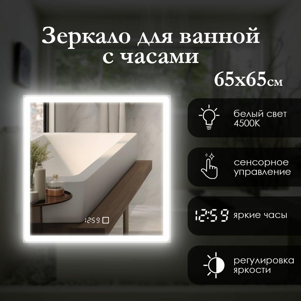 Зеркало настенное квадратное 65х65 см с фронтальной подсветкой на по краю, сенсорная кнопка, регулировка температуры, нейтральный свет 4500K. Яркая светодиодная лента (led), часы