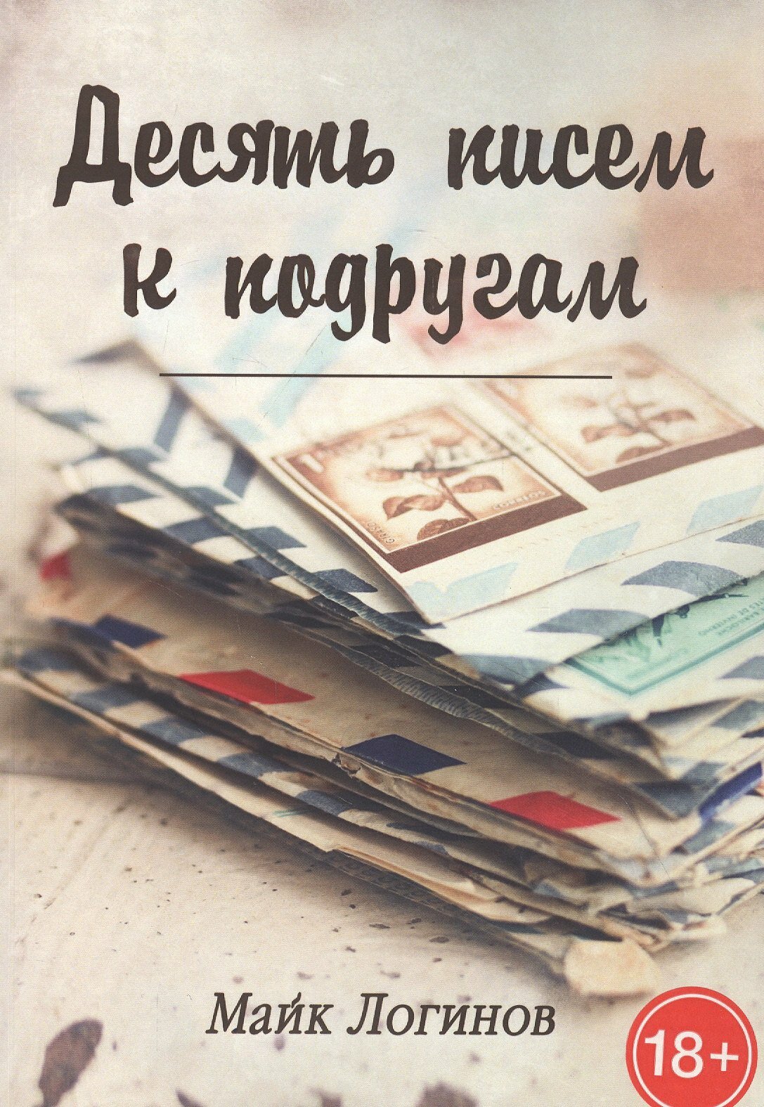 Десять писем к подругам. Рассказы