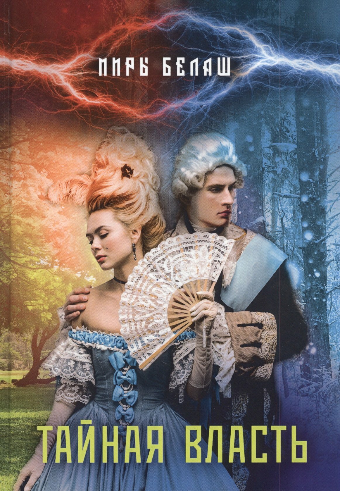 Книга: "Тайная власть" от Белаш А, русский язык, Российское фэнтези