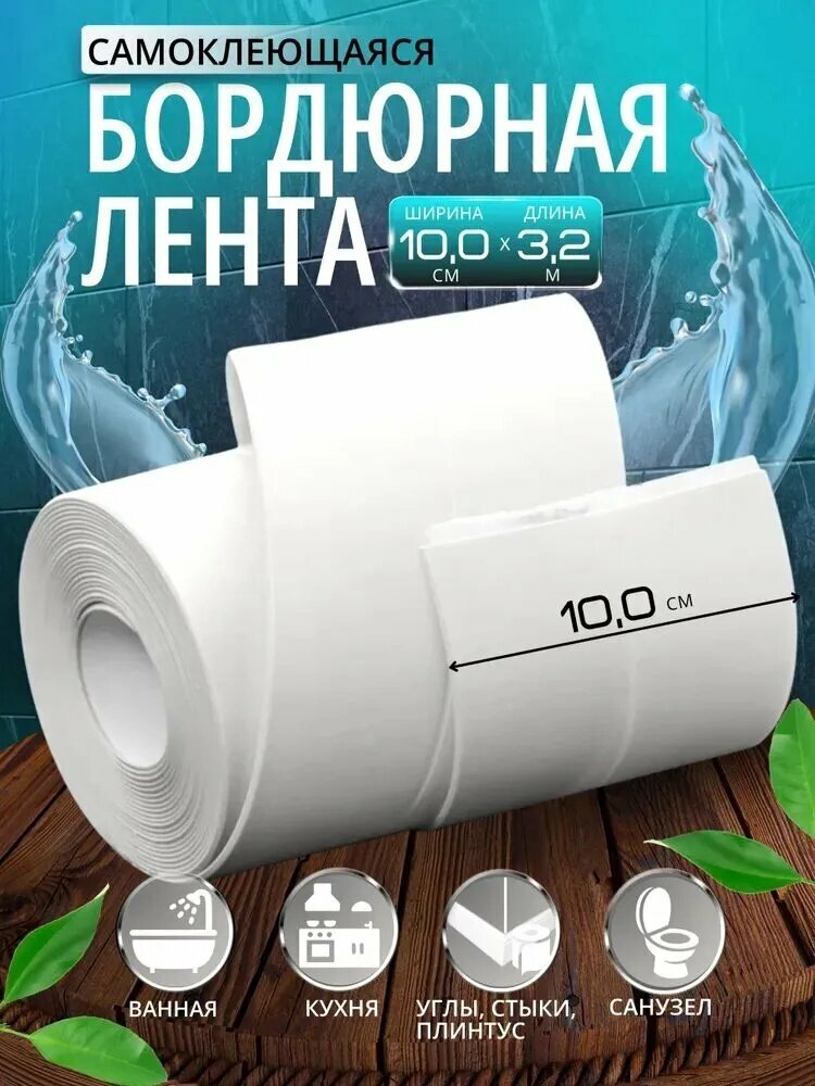 Бордюрная лента 100 мм 3.2 м, 1 шт