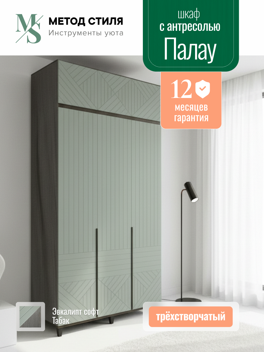 Шкаф распашной 3-х створчатый с антресолью Палау Табак/Эвкалипт софт