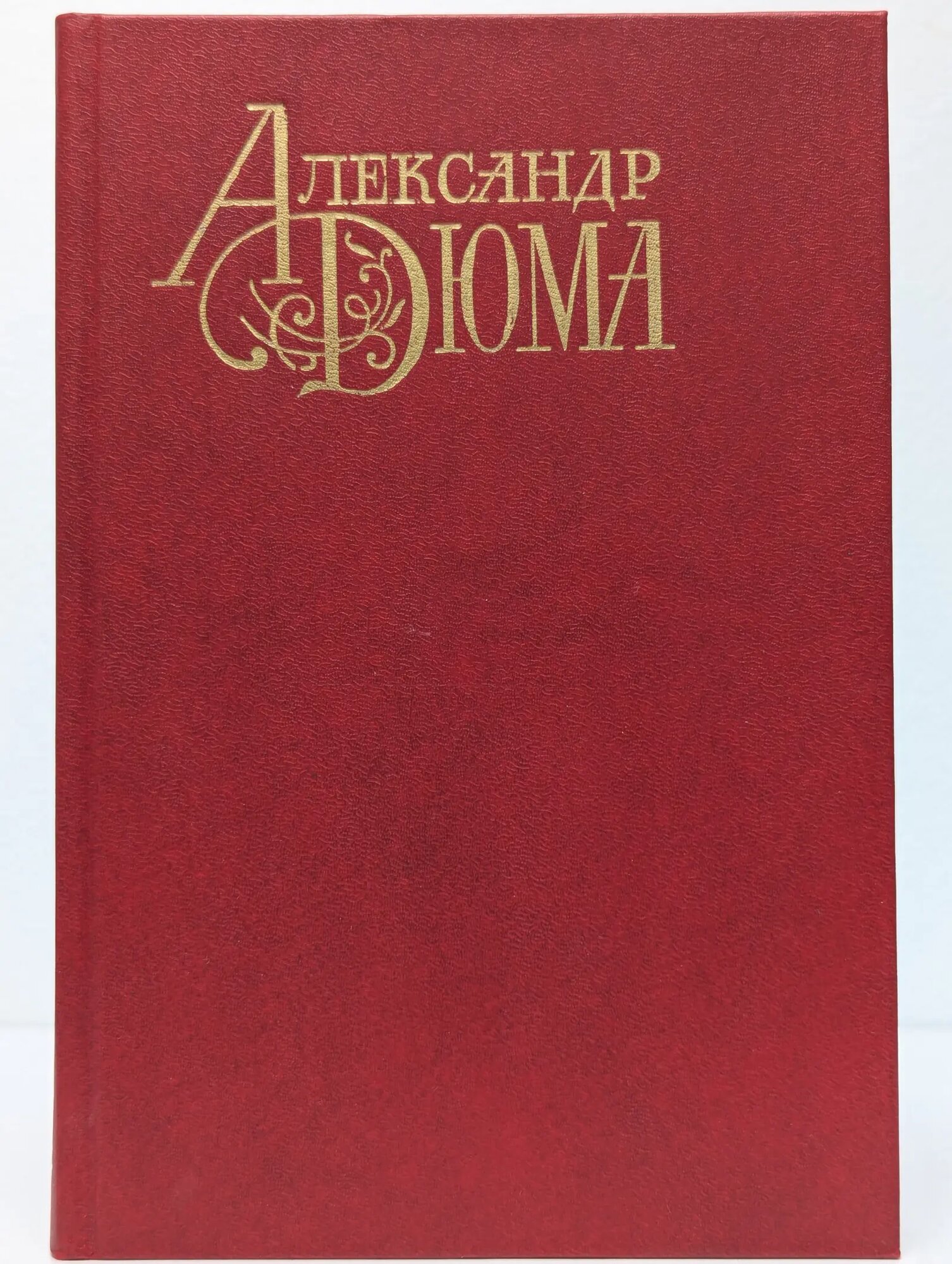 Графиня Солсбори. Полина Дюма Александр 1991