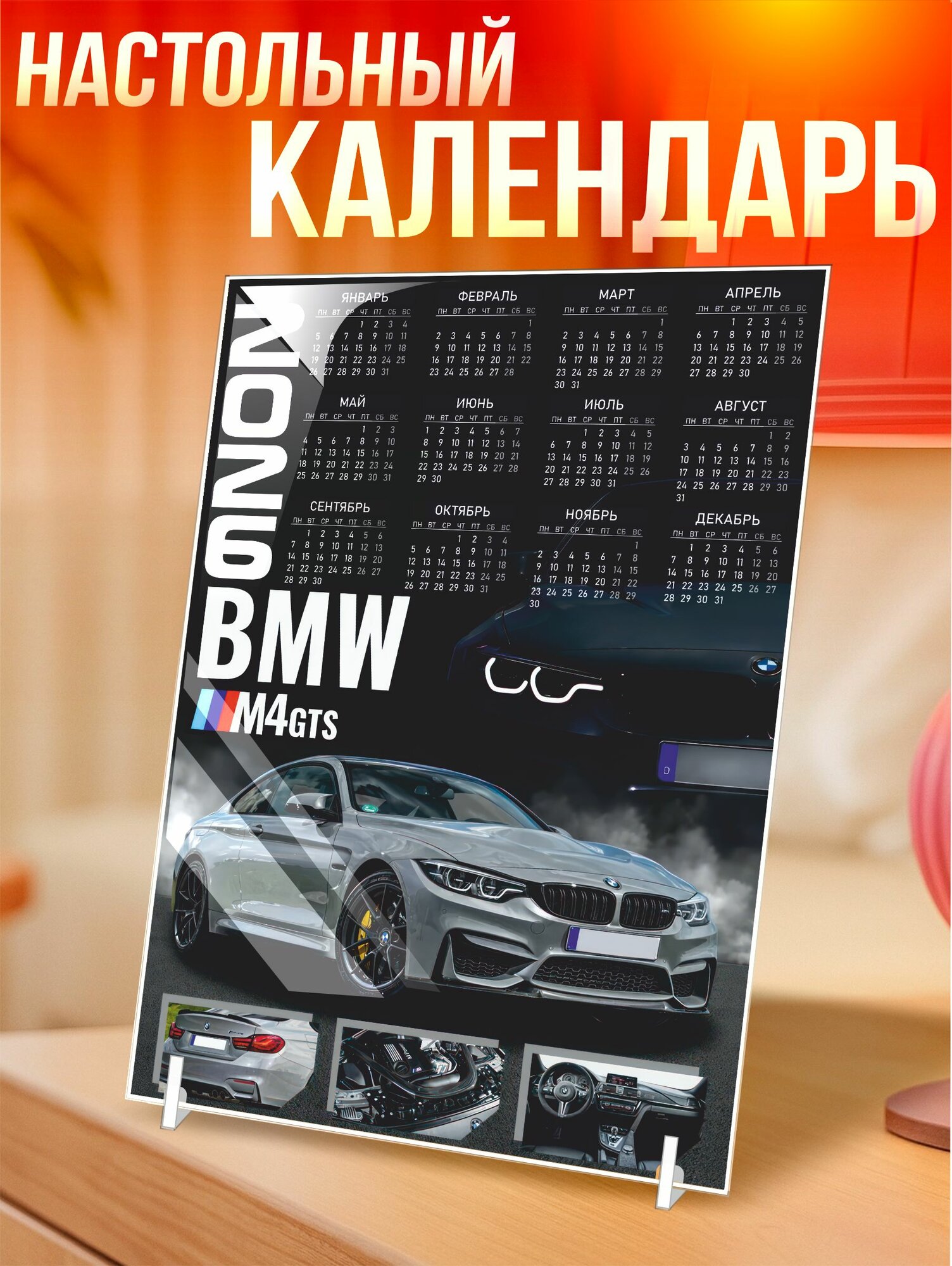 Календарь настольный 2026 Бмв Bmw Настанет час мечты