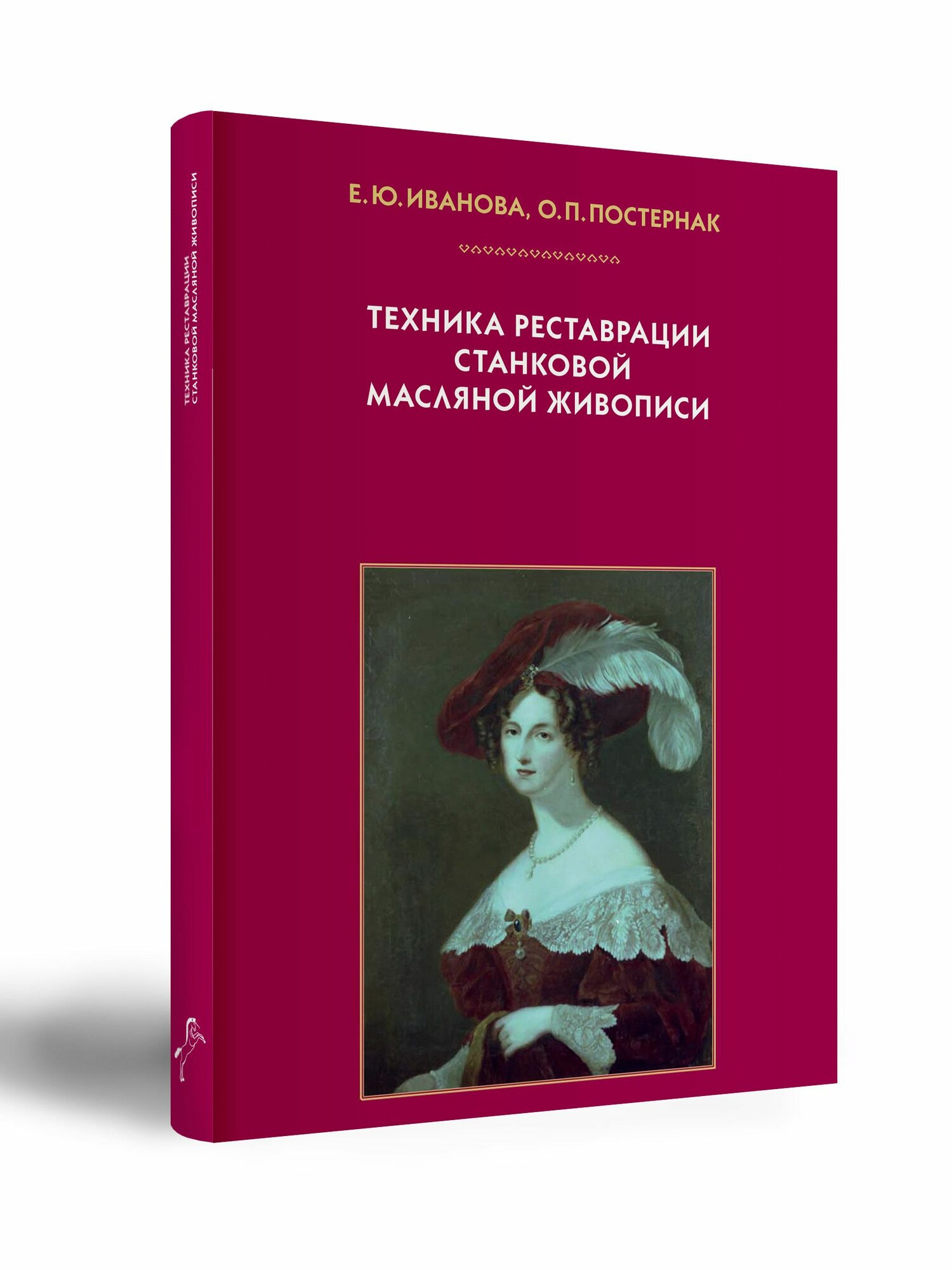 Техника реставрации станковой масляной живописи. Изд. 2-е.
