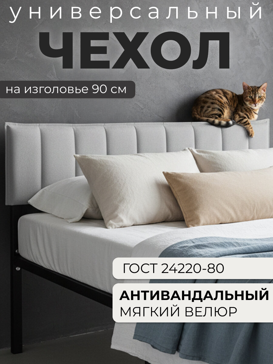 Чехол на изголовье, светло-серый велюр, 90 см, для металлической кровати