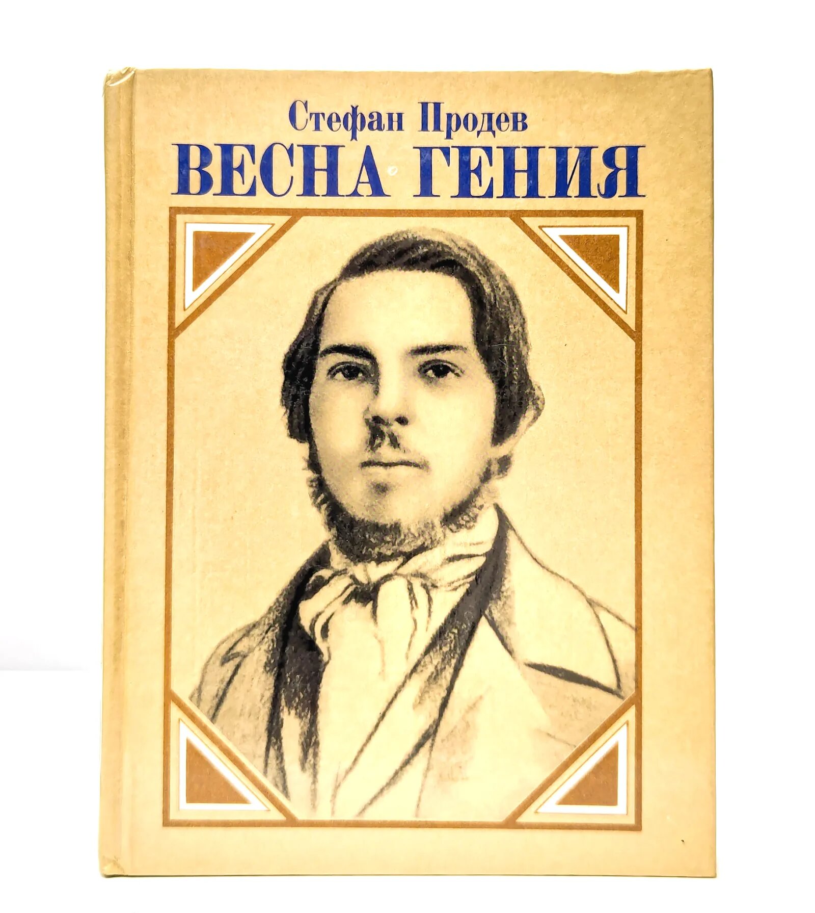 Весна гения Продев Стефан 1985