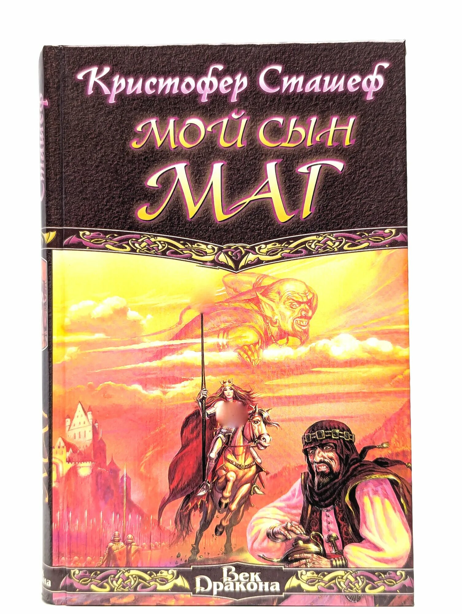 Мой сын маг Сташеф Кристофер 1999