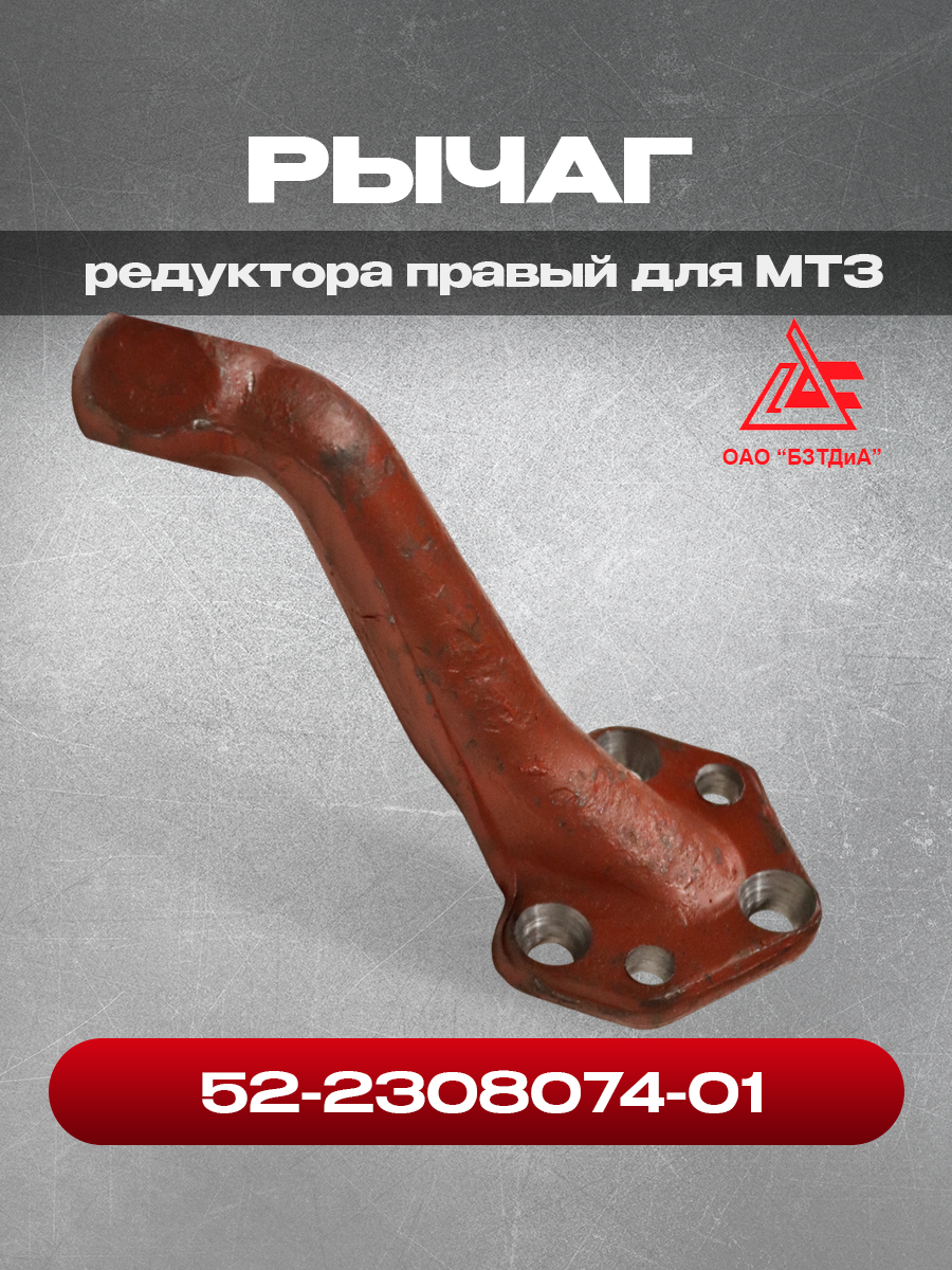 Рычаг 52-2308074-01 (с ГУР) редуктора правый МТЗ (бзтдиа)