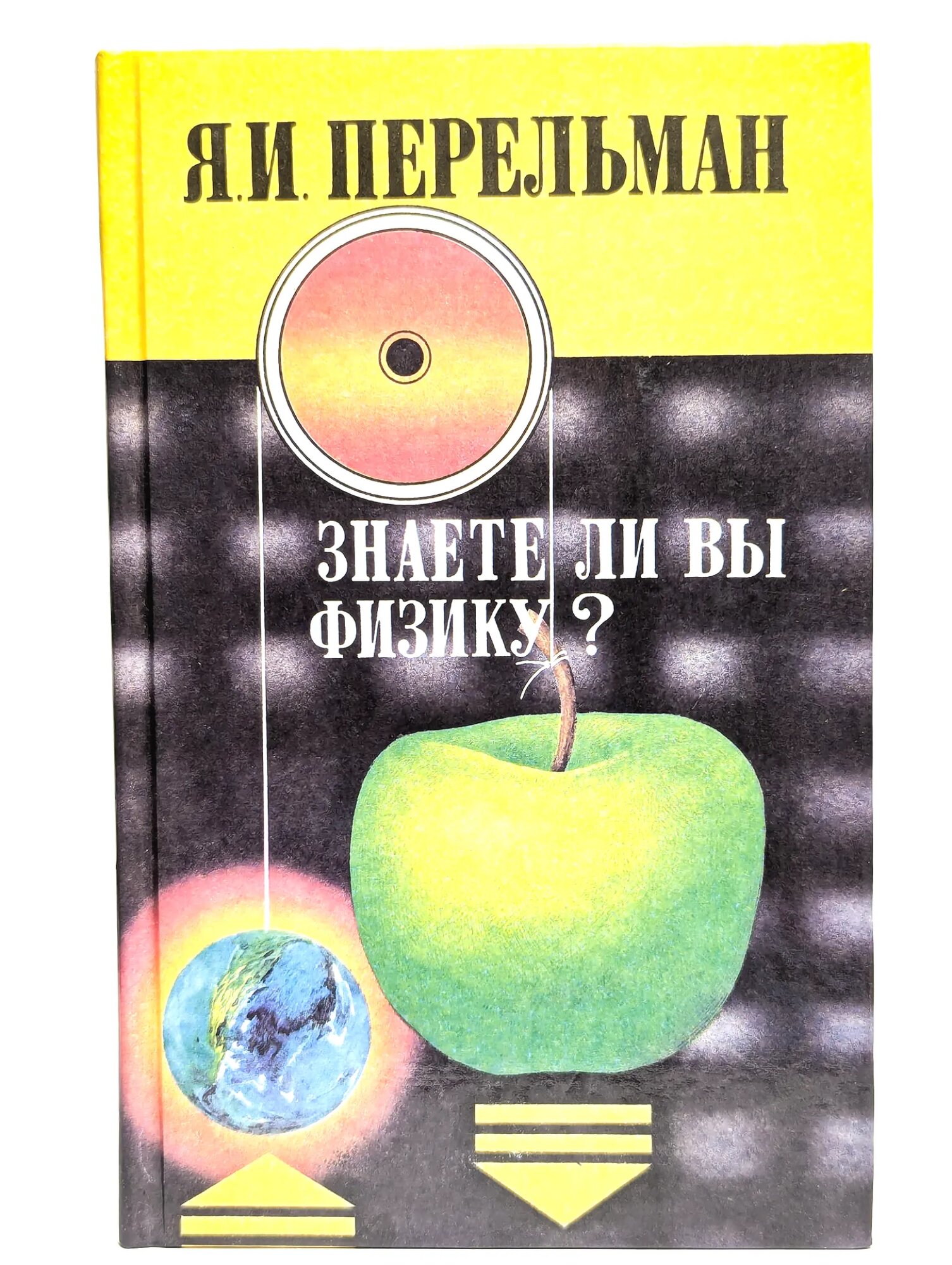 Знаете ли вы физику? Перельман Яков Исидорович 1994