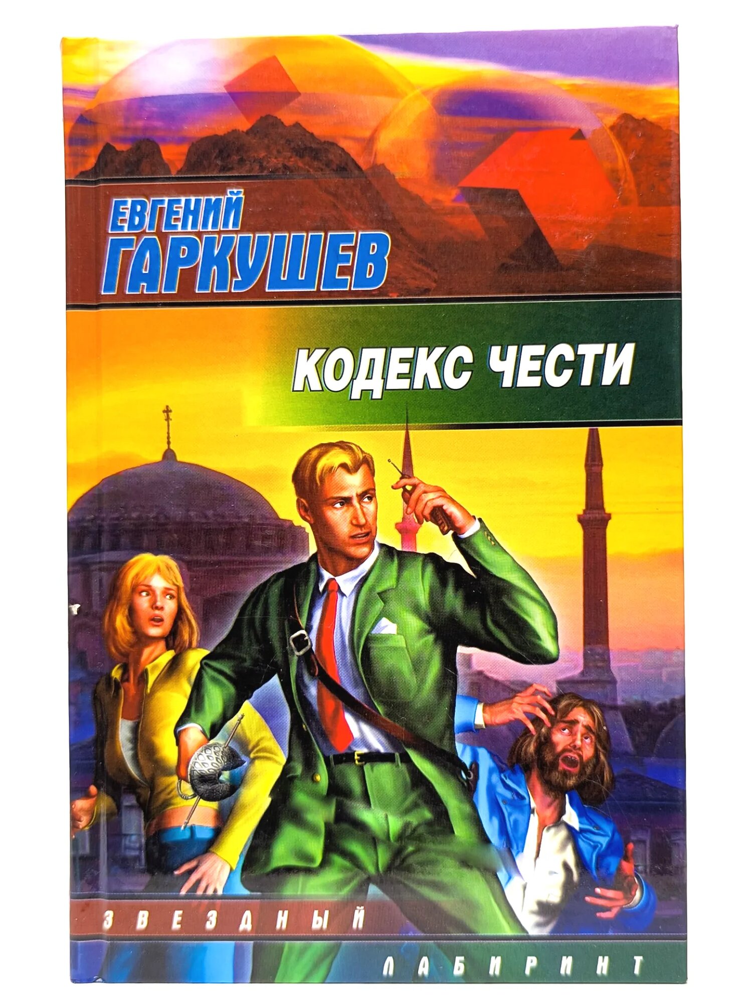Кодекс чести Гаркушев Евгений Николаевич 2008