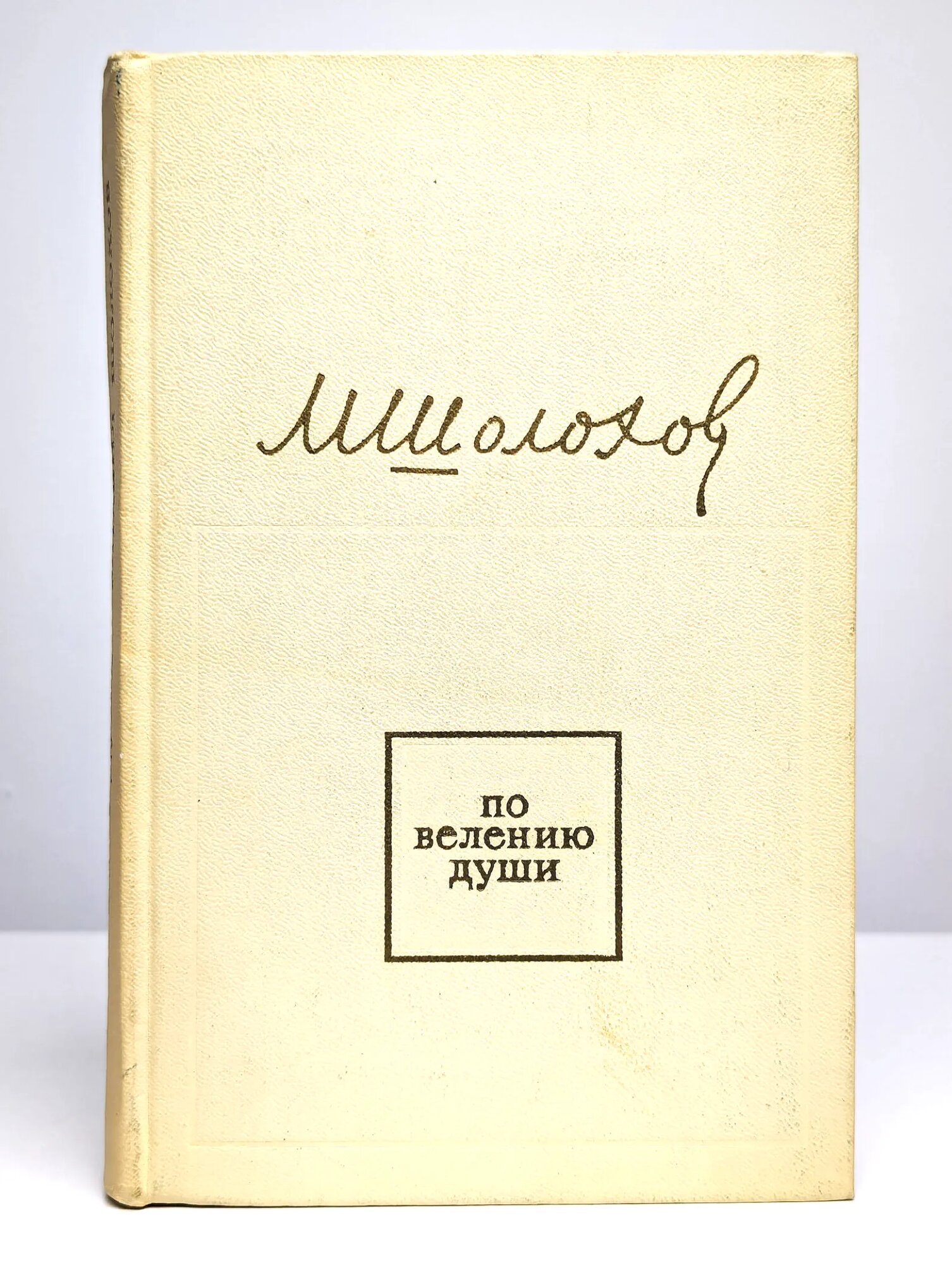 М. Шолохов. По велению души Шолохов Михаил Александрович 1970