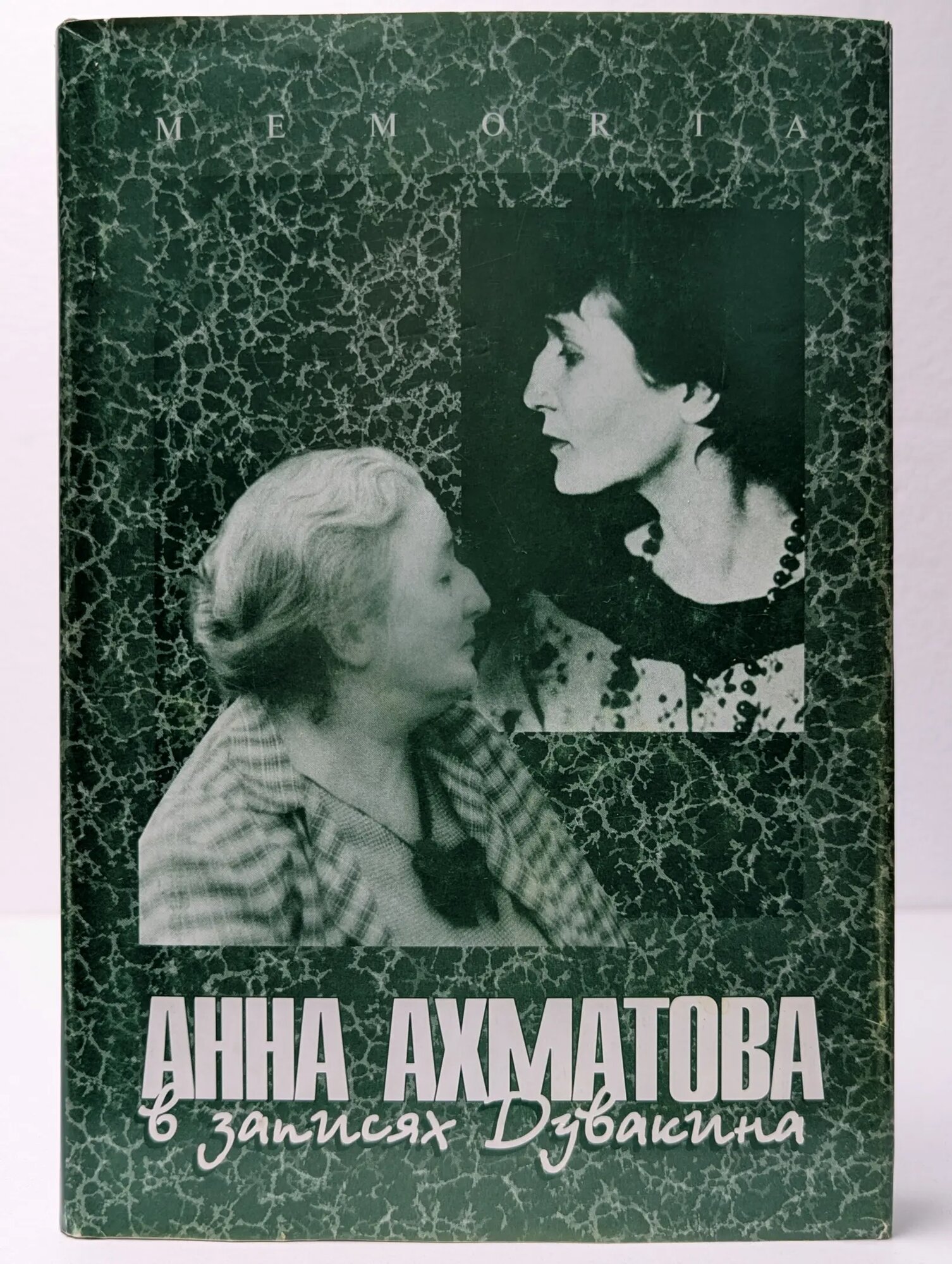 Анна Ахматова в записях Дувакина Фигурнова Ольга Сергеевна 1999