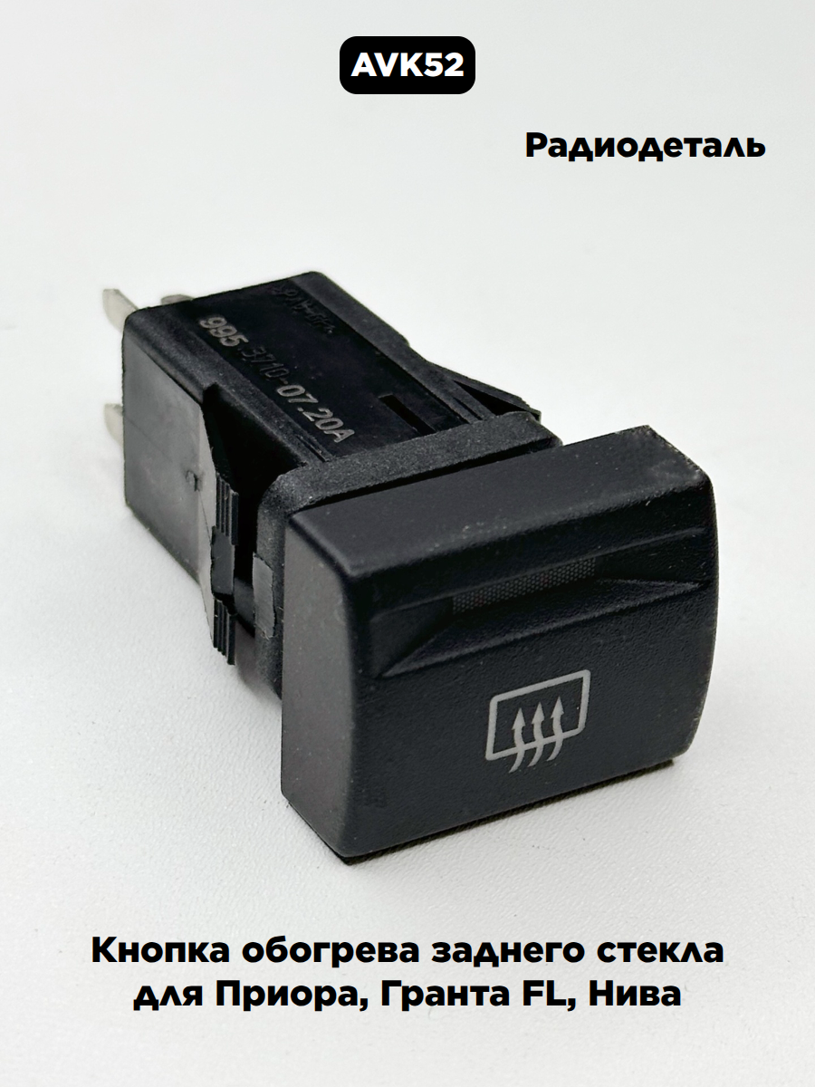 Кнопка включения обогрева РадиоДеталь 995.3710-07.20, для LADA Priora, Granta FL и Niva Urban
