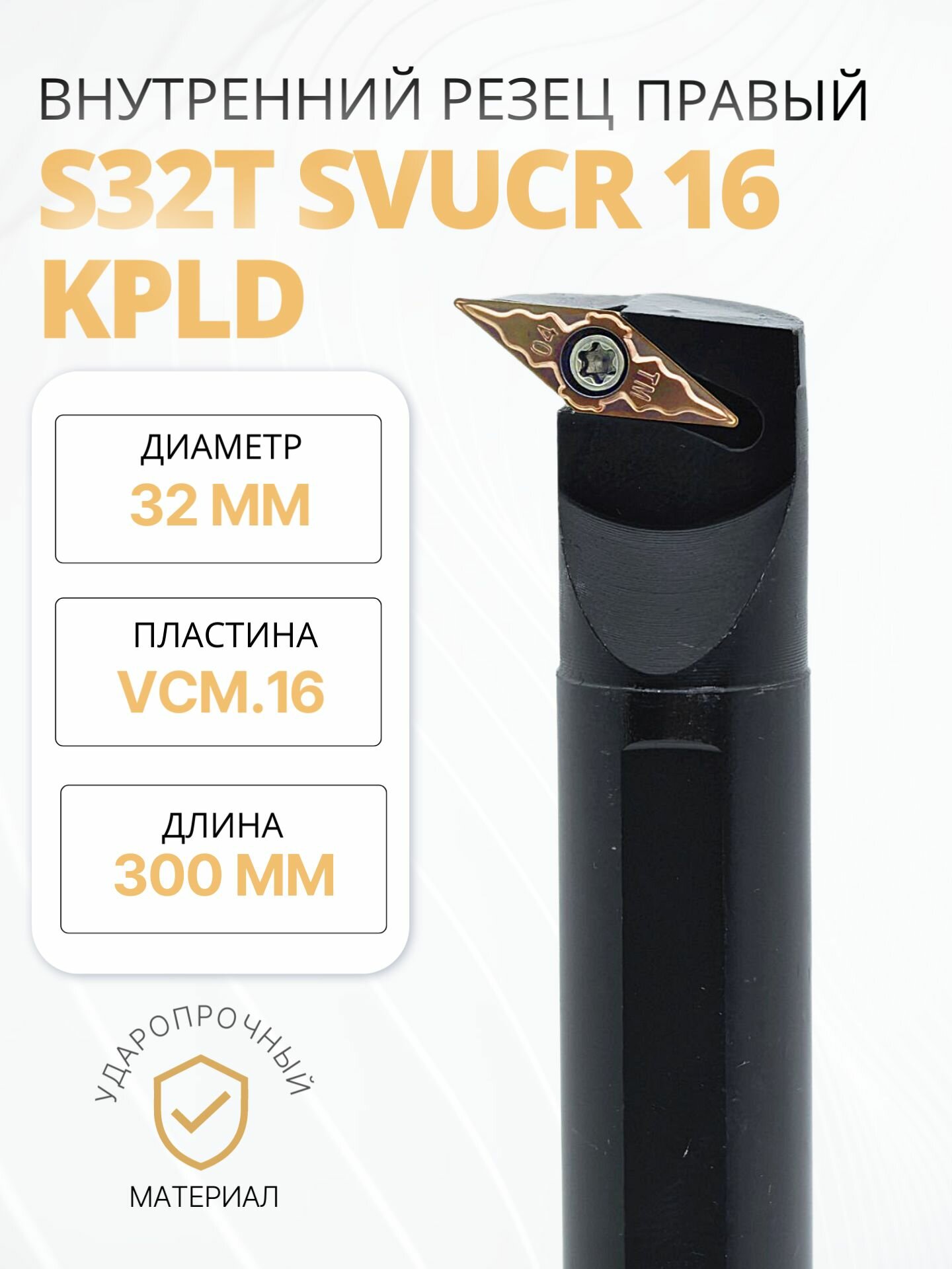Резец расточной S32T SVUCR 16 KPLD для внутреннего точения по металлу, исполнение Правое, от бренда KPLD (пластина VC**1604**)