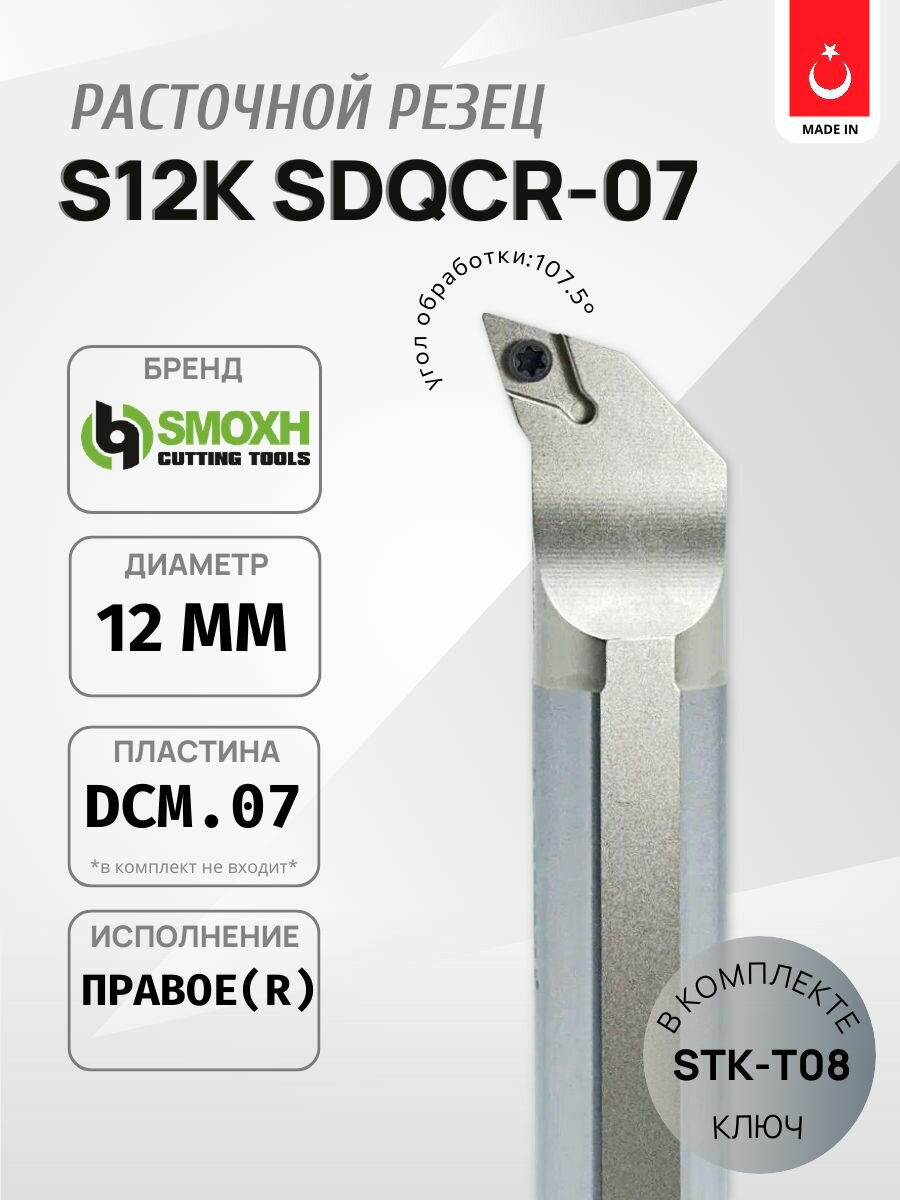 Внутренняя державка S12K-SDQCR-07 расточная, исполнение Правое, от бренда SMOXH турецкое производство, пластина DCM.0702