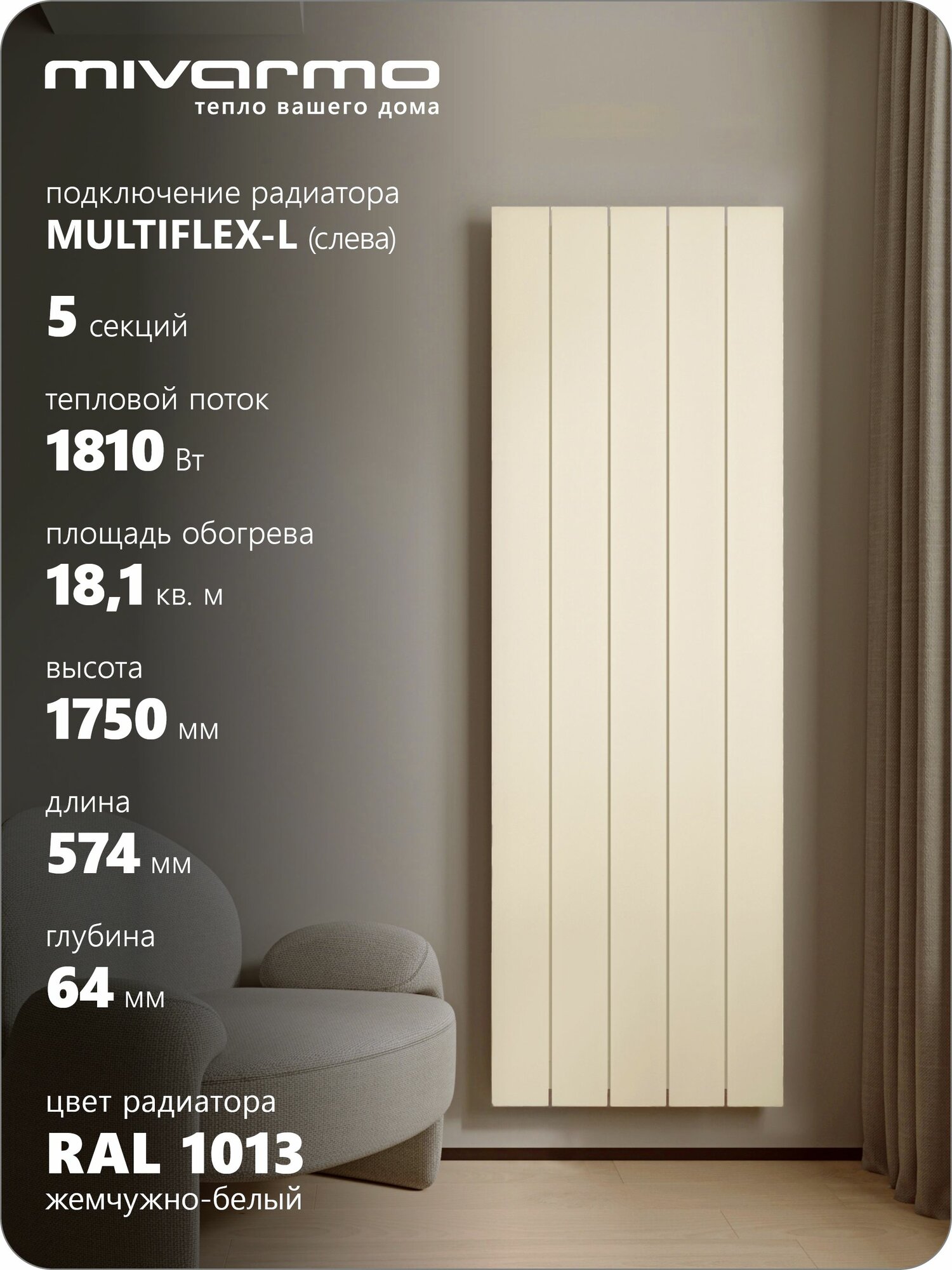 Радиатор отопления алюминиевый вертикальный MIVARMO 5 секции, 1750 мм, жемчужно-белый, Multiflex левое