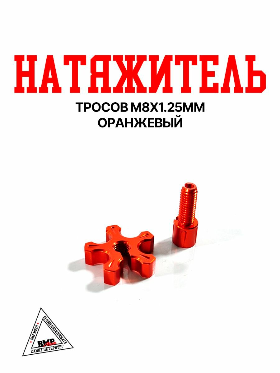 Натяжитель тросов M8x1.25 мм Оранжевый
