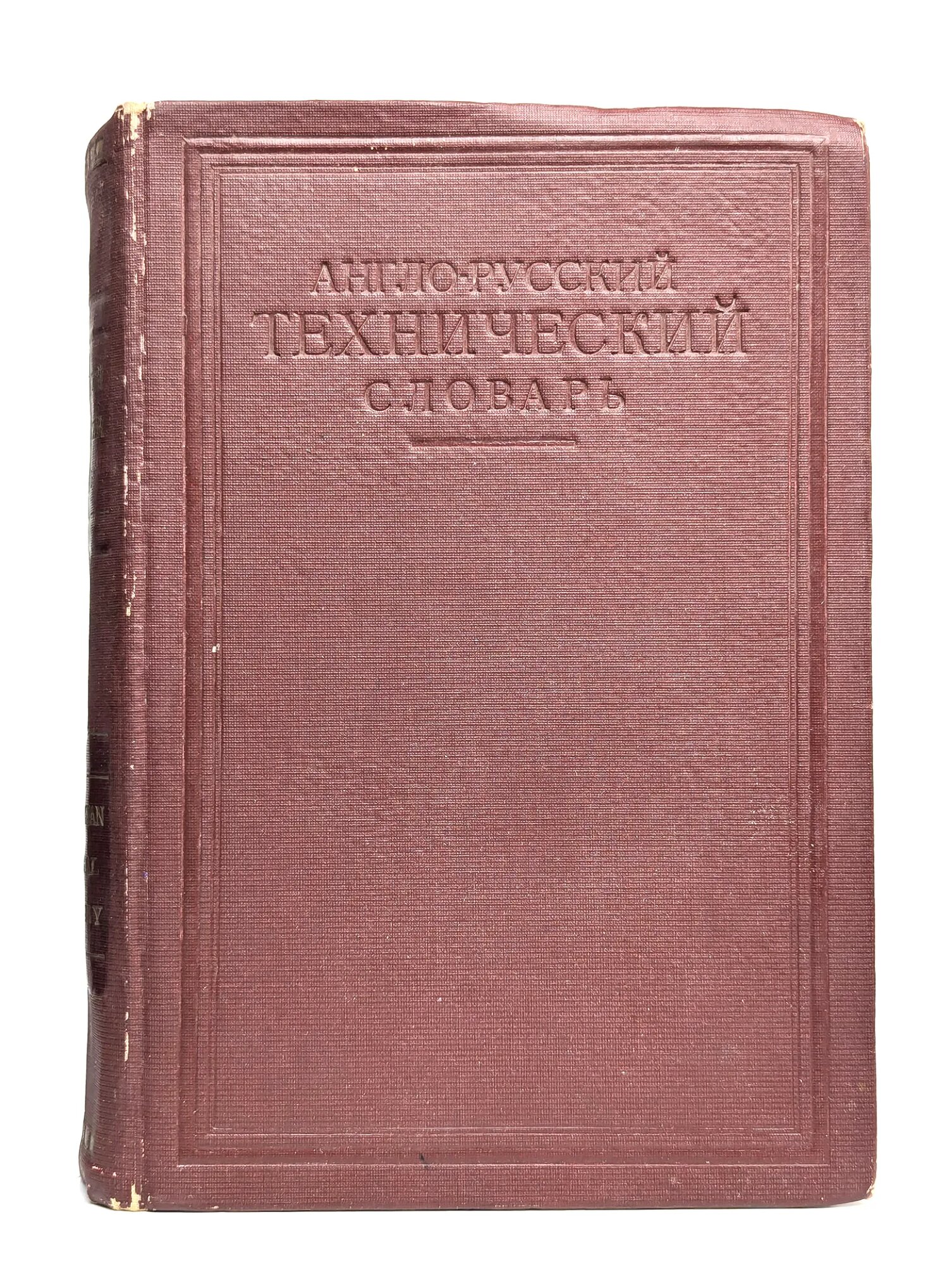 Англо-русский технический словарь ред. Ракицкий Николай Петрович 1938