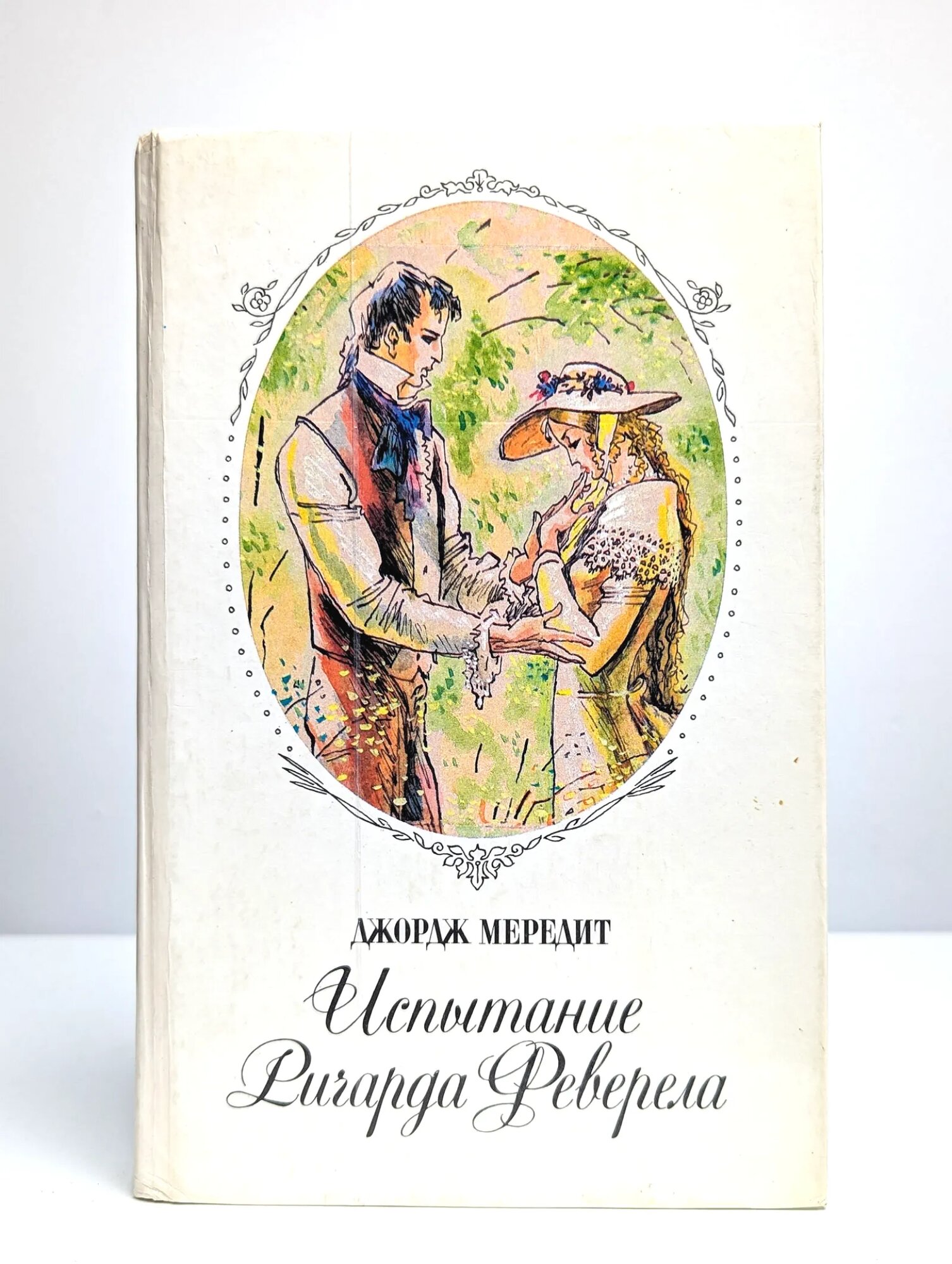 Испытание Ричарда Феверела Мердит Джордж 1990