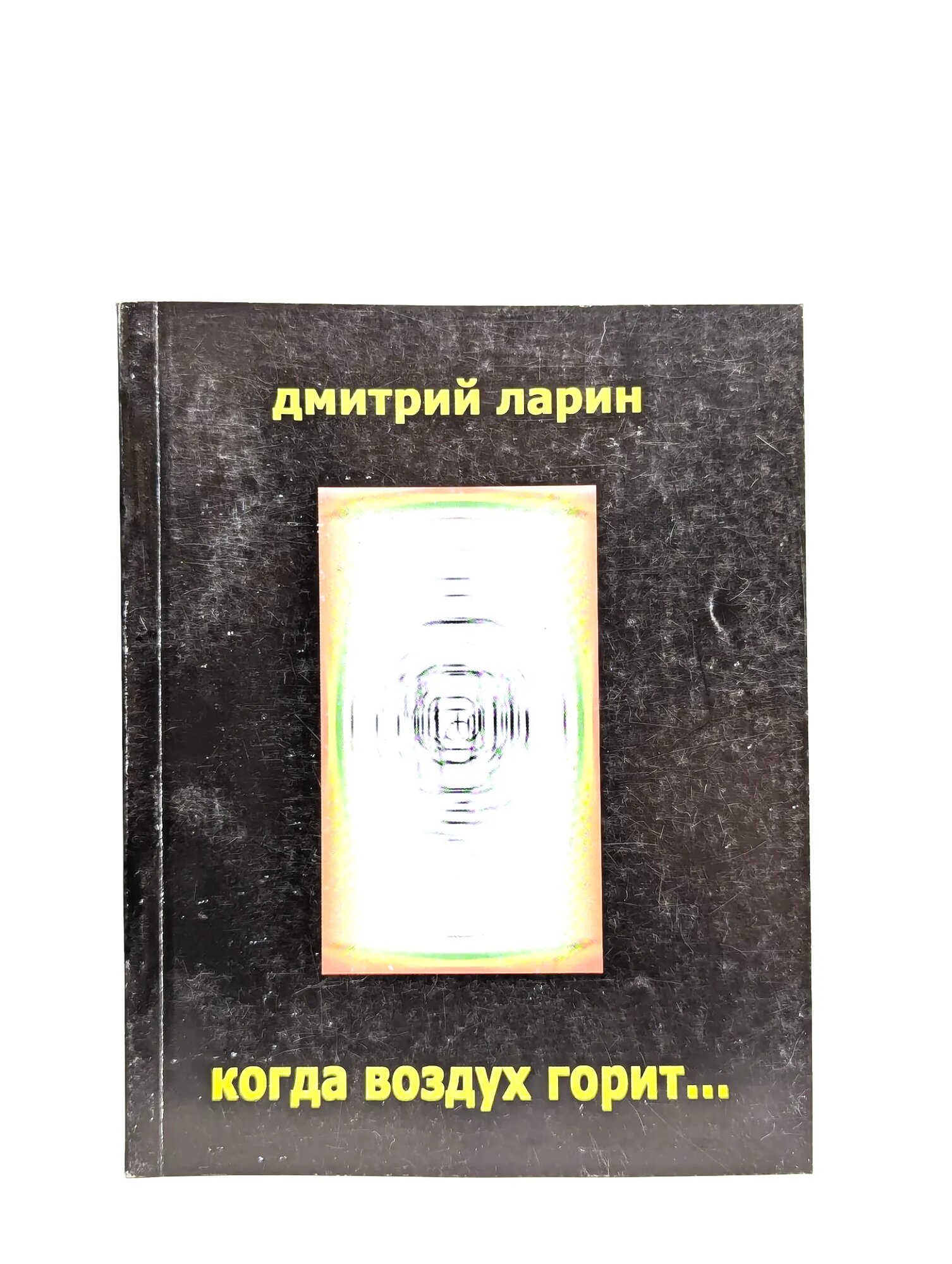 Когда воздух горит. Ларин Дмитрий Николаевич 2003