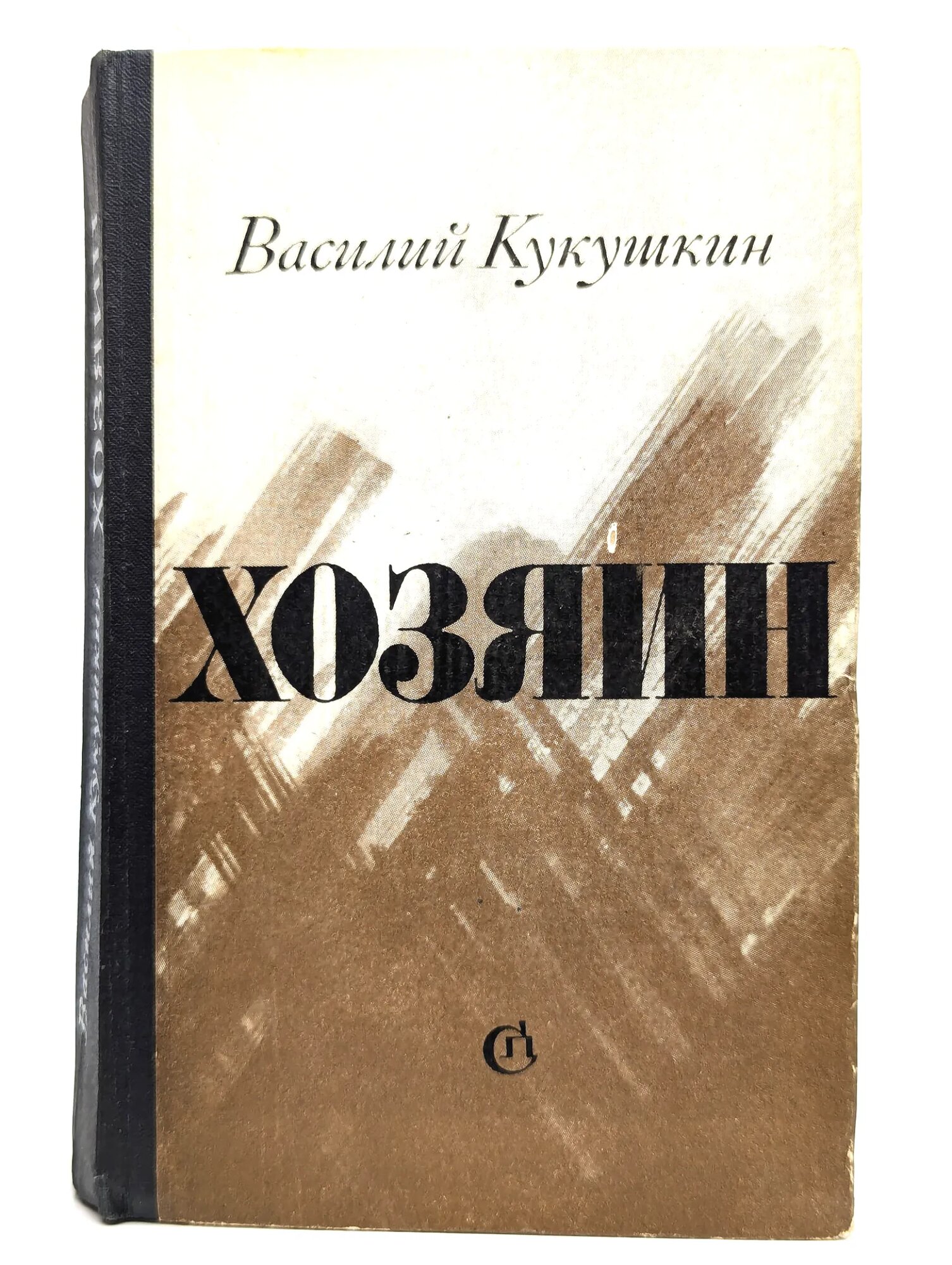 Хозяин Кукушкин Василий Николаевич 1971