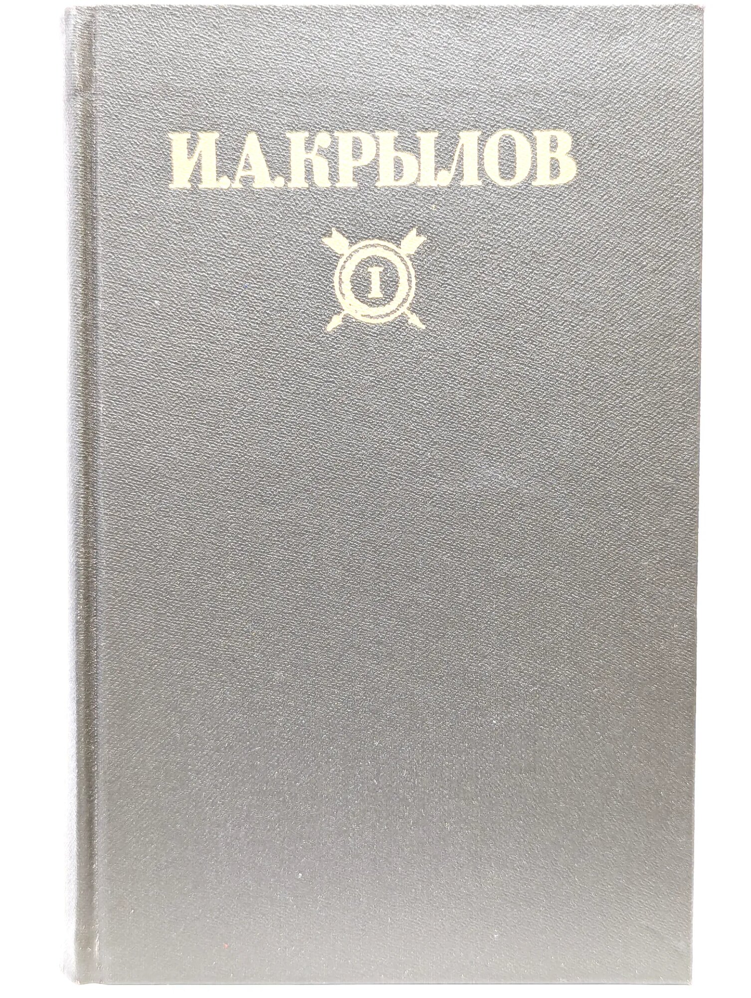 И. А. Крылов. Сочинения в двух томах. Том 1 Крылов Иван Андреевич 1984
