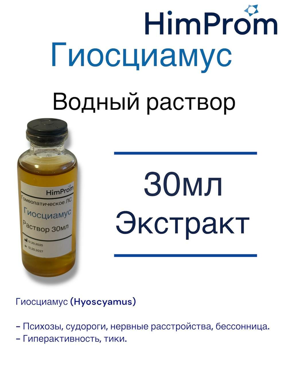Гиосциамус гомеопатический препарат, экстракт, народная медицина, от болезней, сыворотка, альтернативная медицина,