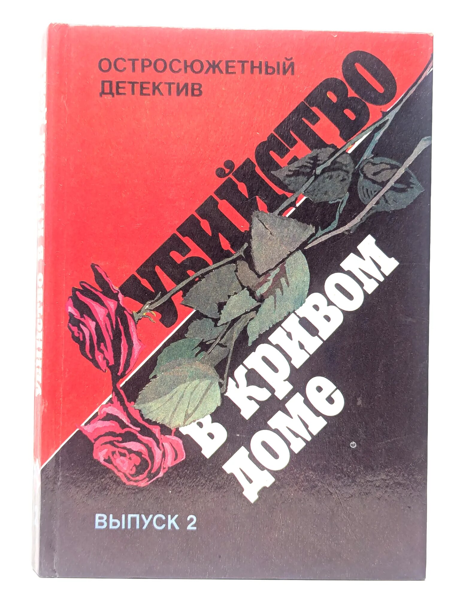 Убийство в кривом доме. Выпуск 2 Сборник 1992
