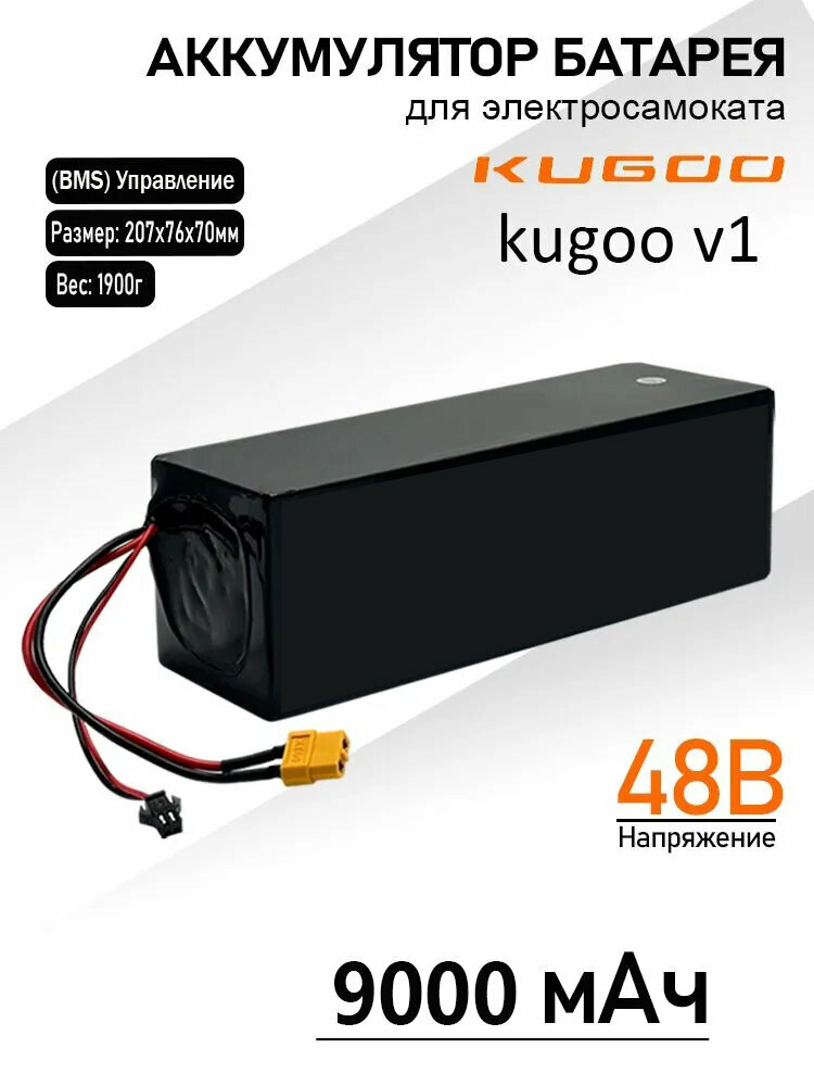 Аккумулятор для электросамоката Kugoo V1 Kirin V1,/V1 Pro - 9000 мАч (9Ah, 48B)