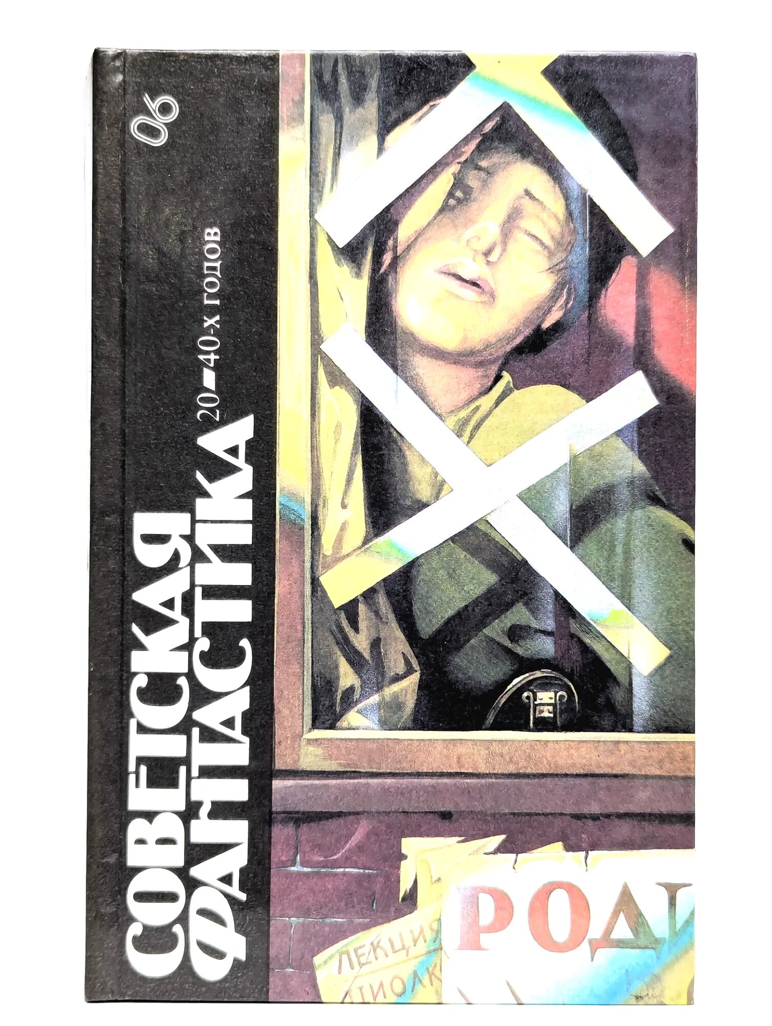 Советская фантастика 20 - 40-х годов сост. Зиберов Дмитрий 1987