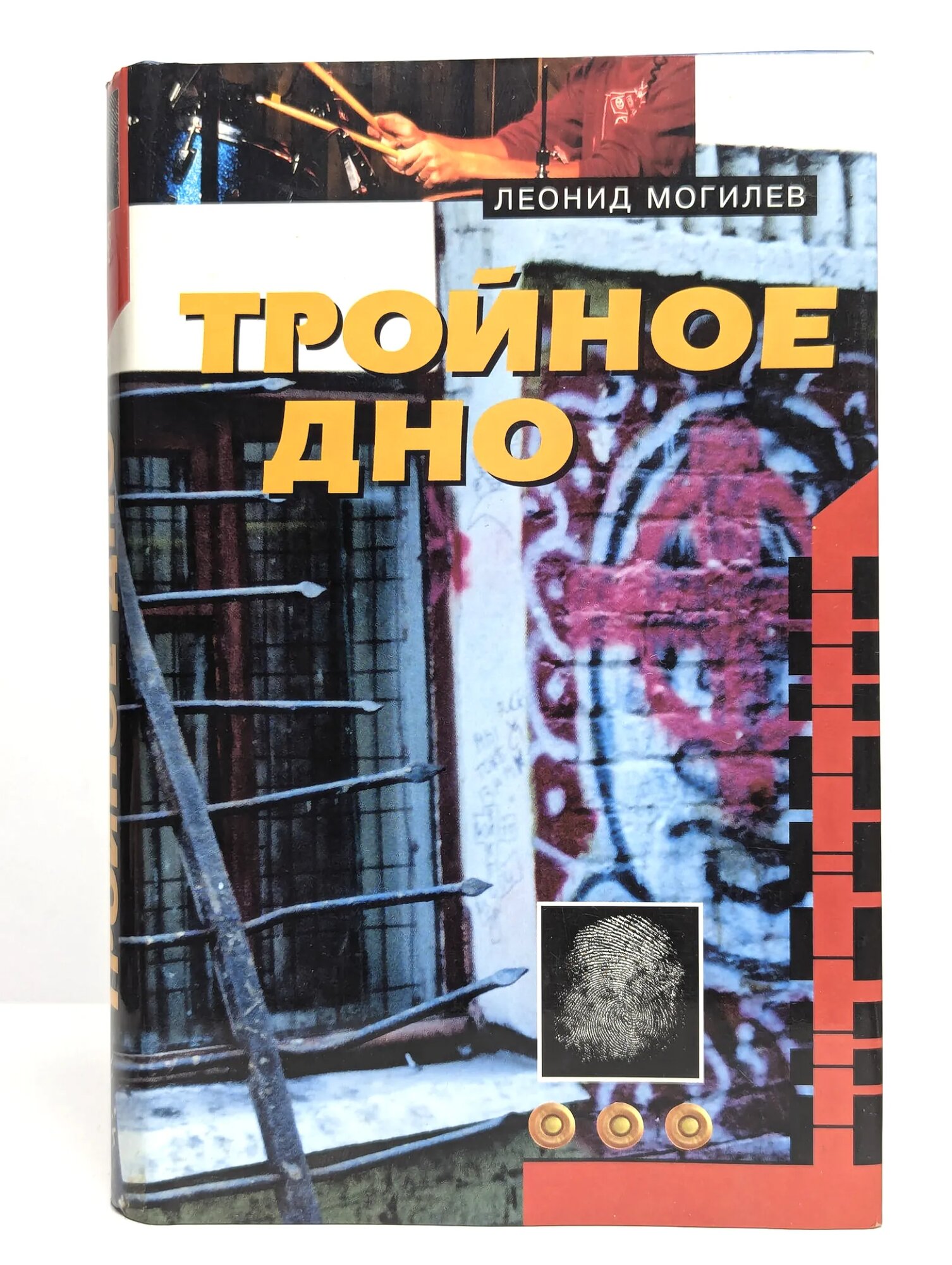 Тройное дно Могилев Леонид 2001