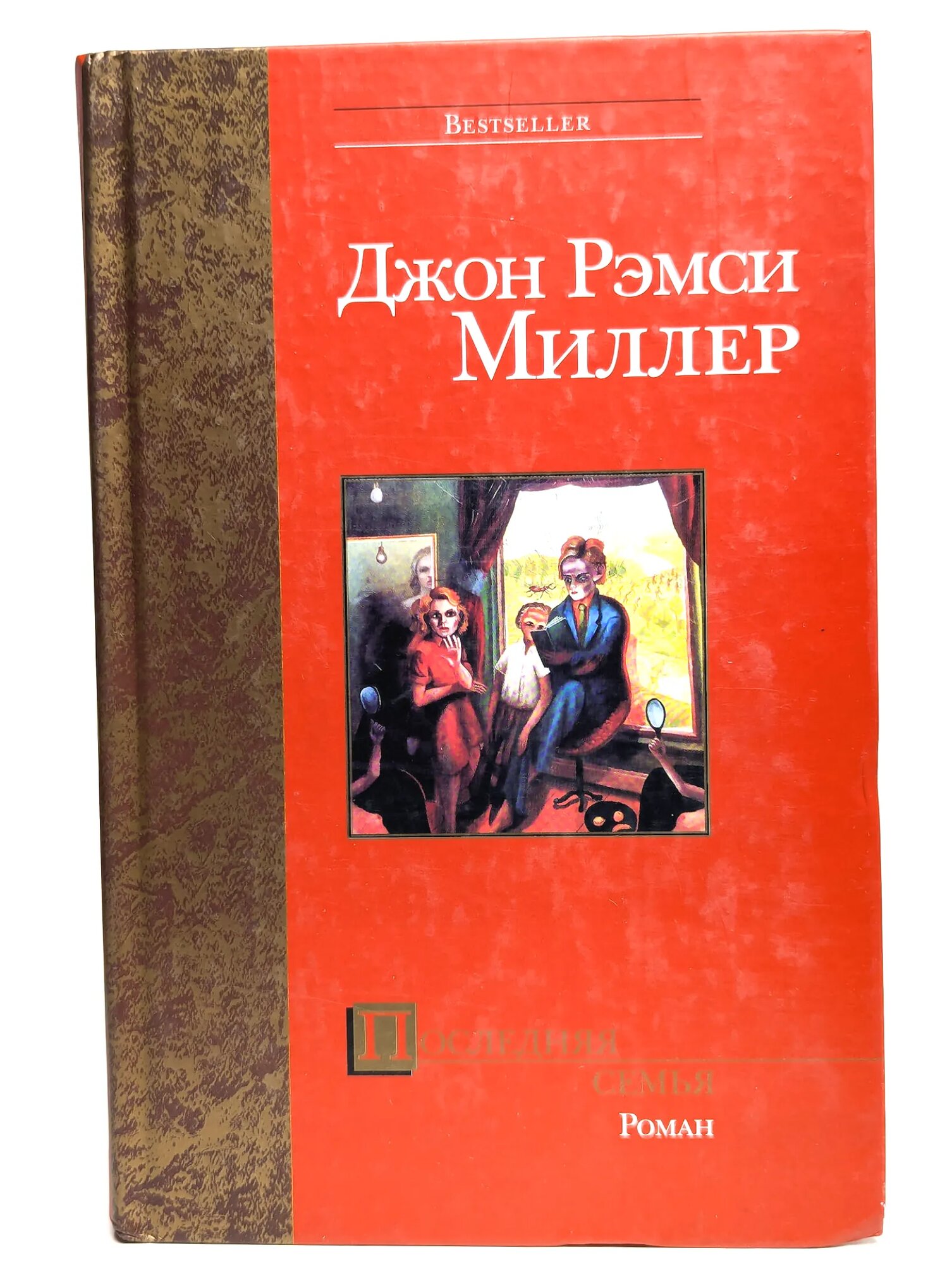 Последняя семья Миллер Джон Рэмси 2003