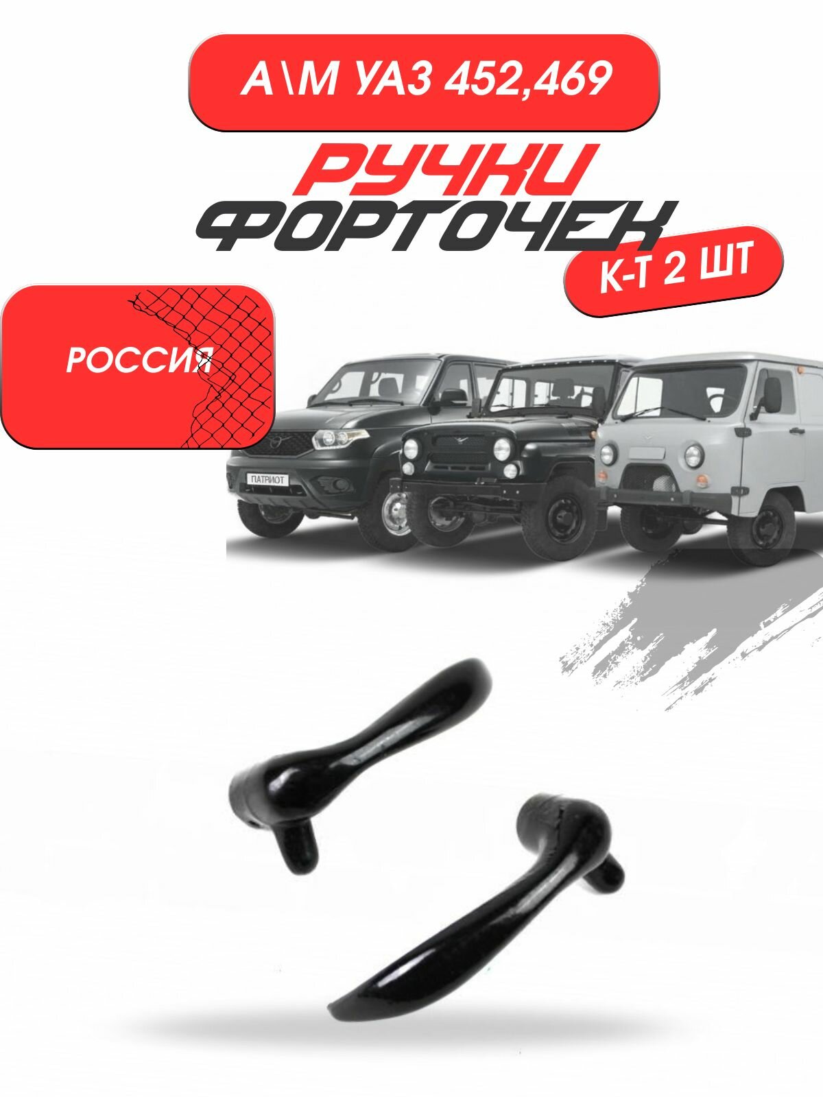 Ручки форточек на а/м УАЗ 452, 469 (левая+правая)