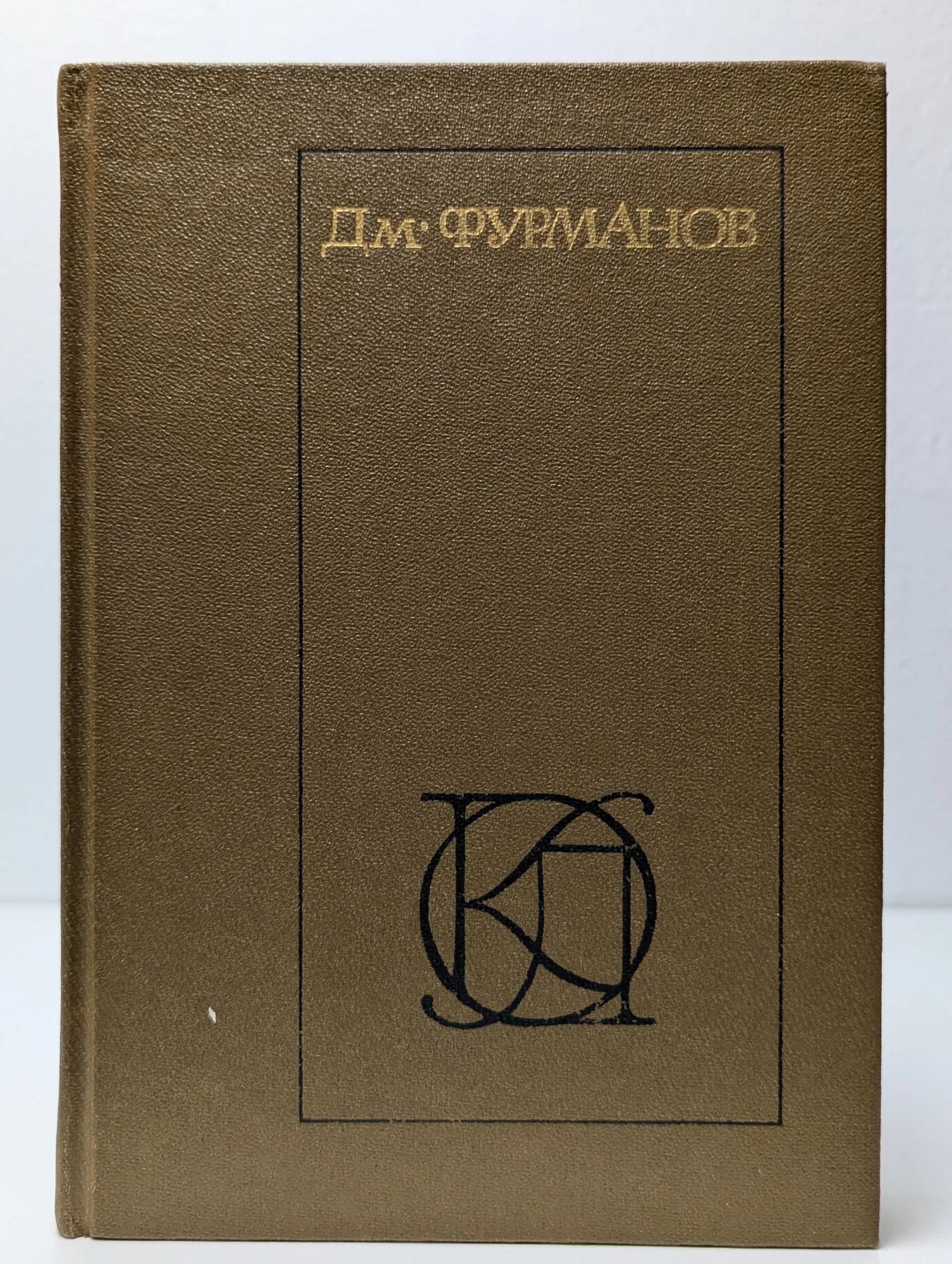 Дм. Фурманов. Рассказы. Повести. Заметки о литературе Фурманов Дмитрий Андреевич 1984