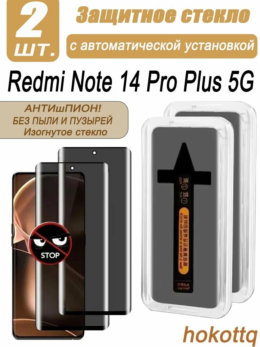 Автоматической установкой Защитное стекло для Xiaomi Redmi Note 14 Pro Plus 5G (Ксяомии Сяоми Редми нот 14 про Плюс) 9H (2 шт.) - Защита от антишпион и ударов! Без пузырей + Олеофобный слой