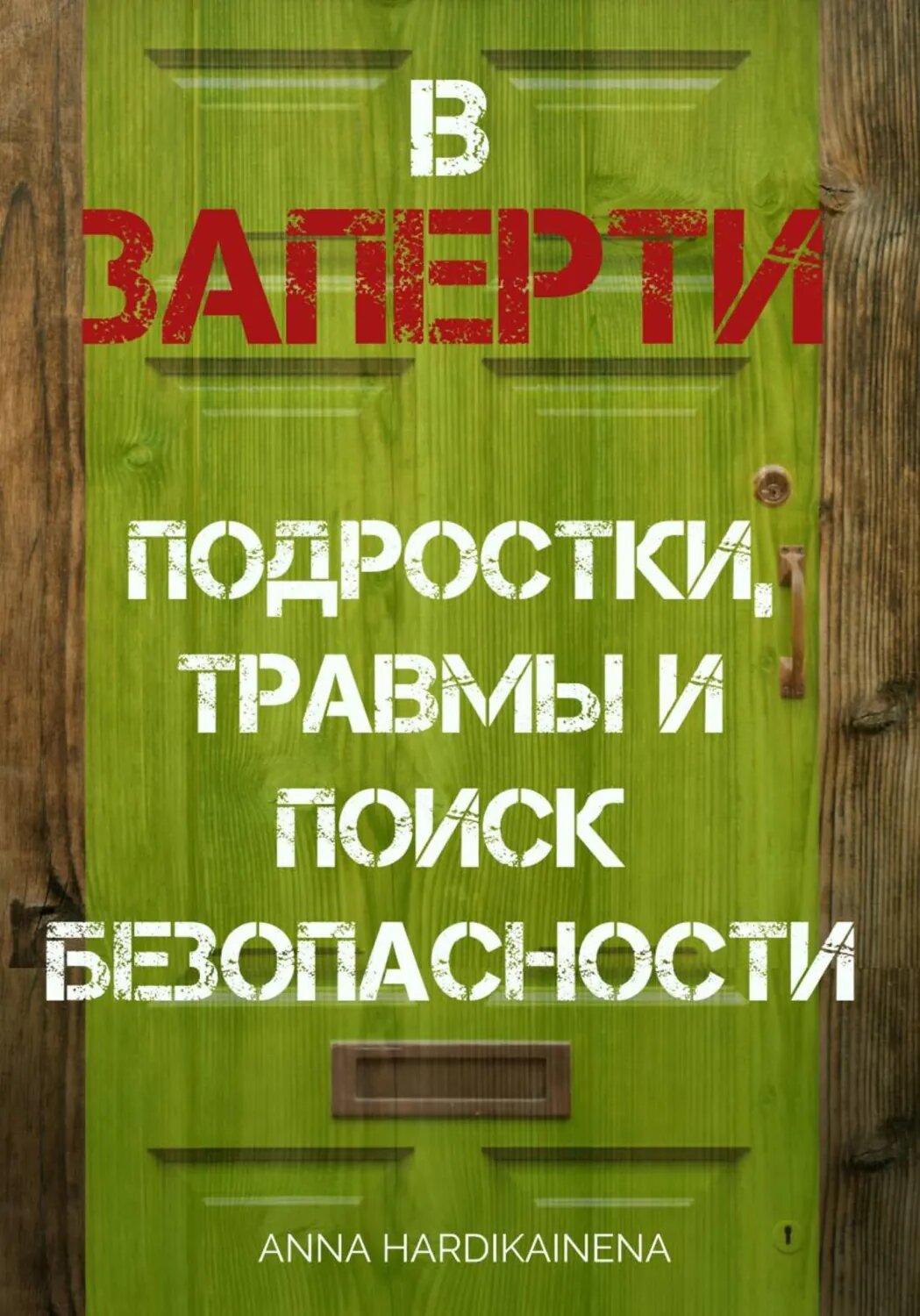 Взаперти: подростки, травмы И поиск безопасности [Цифровая книга]