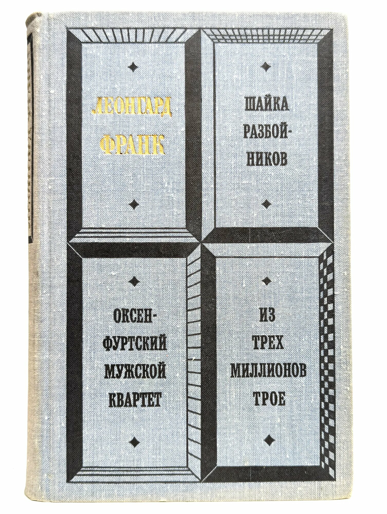Шайка разбойников. Оксенфуртский мужской квартет Леонгард Франк 1970