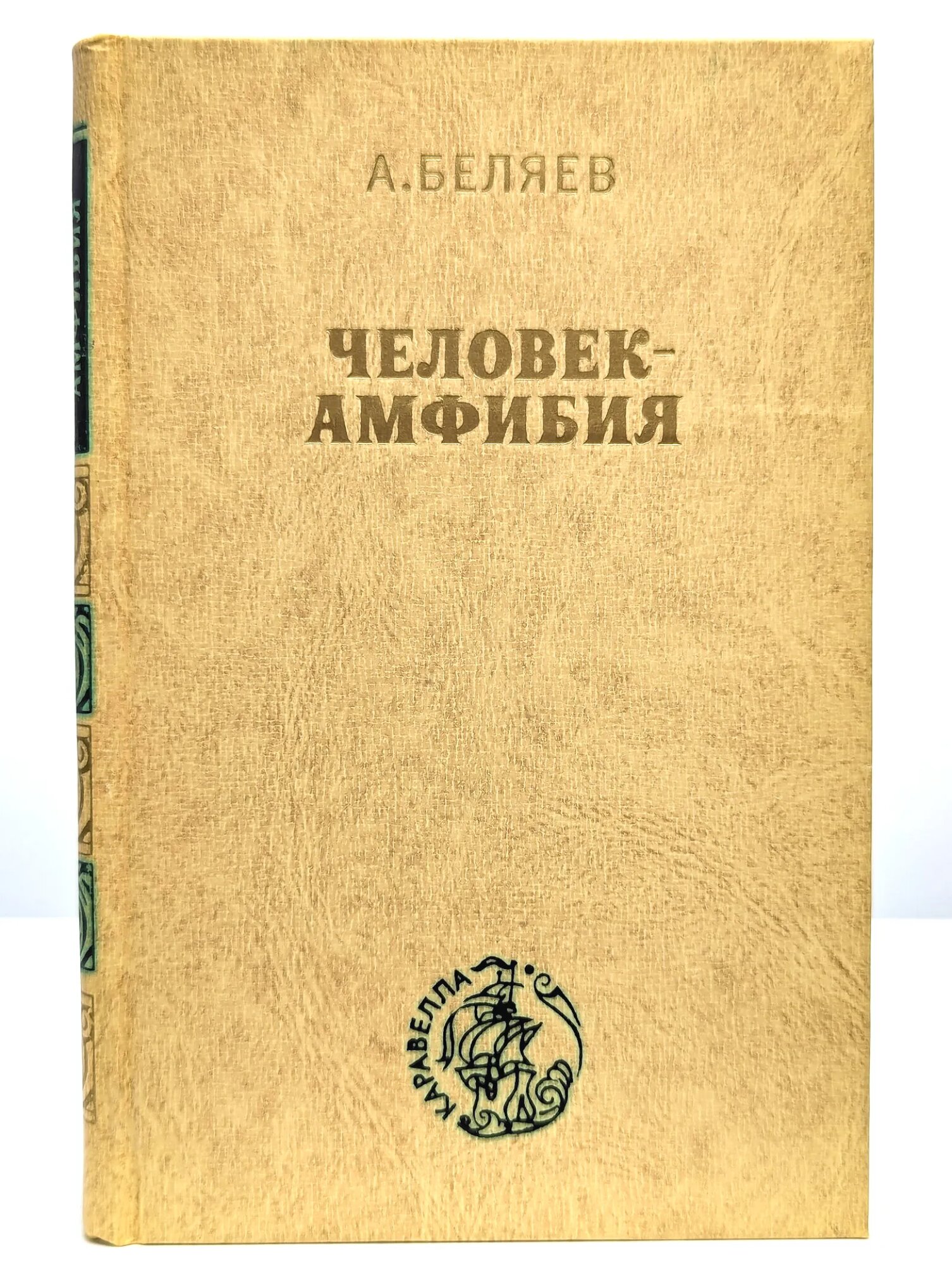 Человек-амфибия Беляев Александр Романович 1976