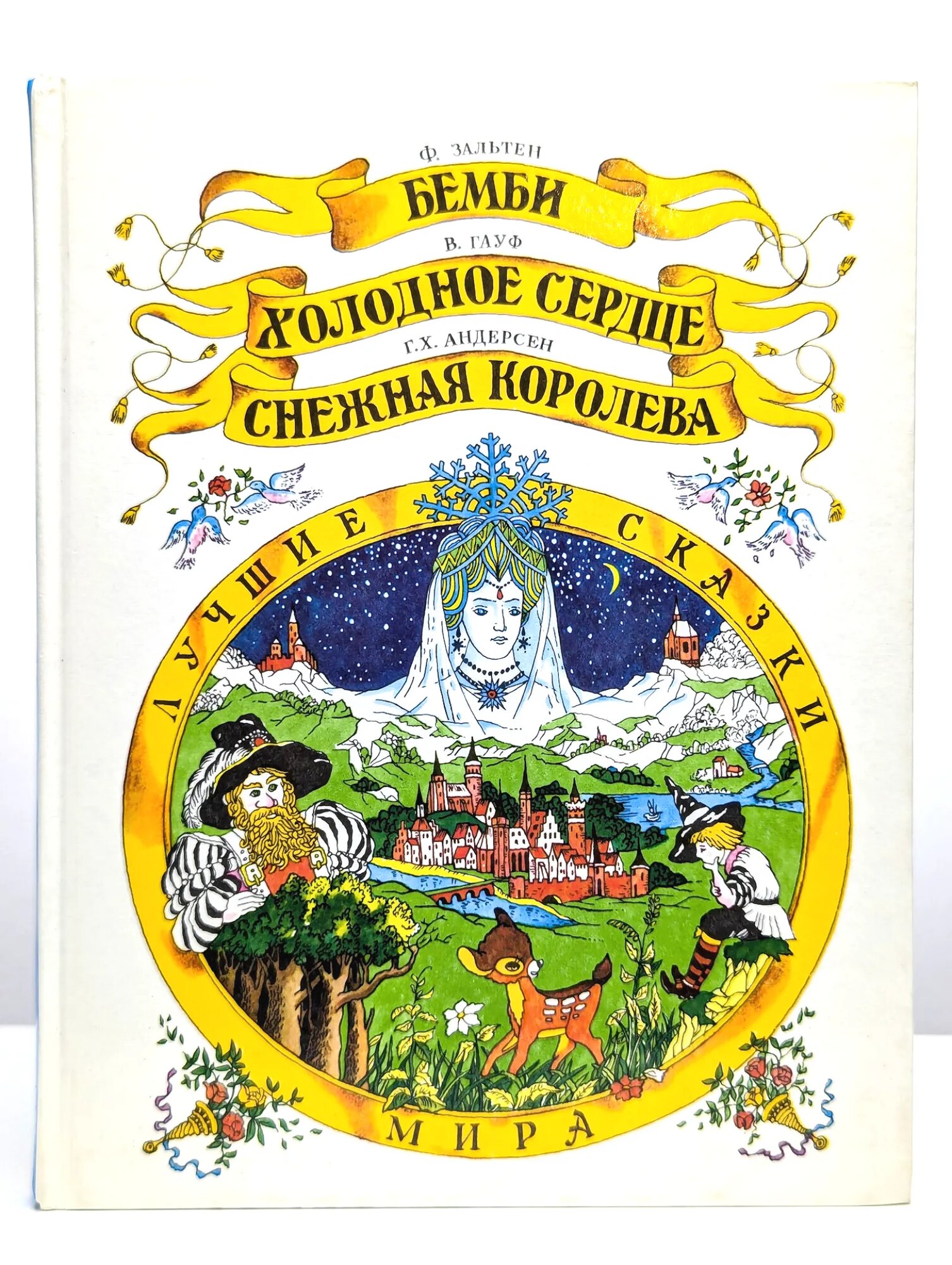 Бемби. Холодное сердце. Снежная Королева Зальтен Феликс 1993